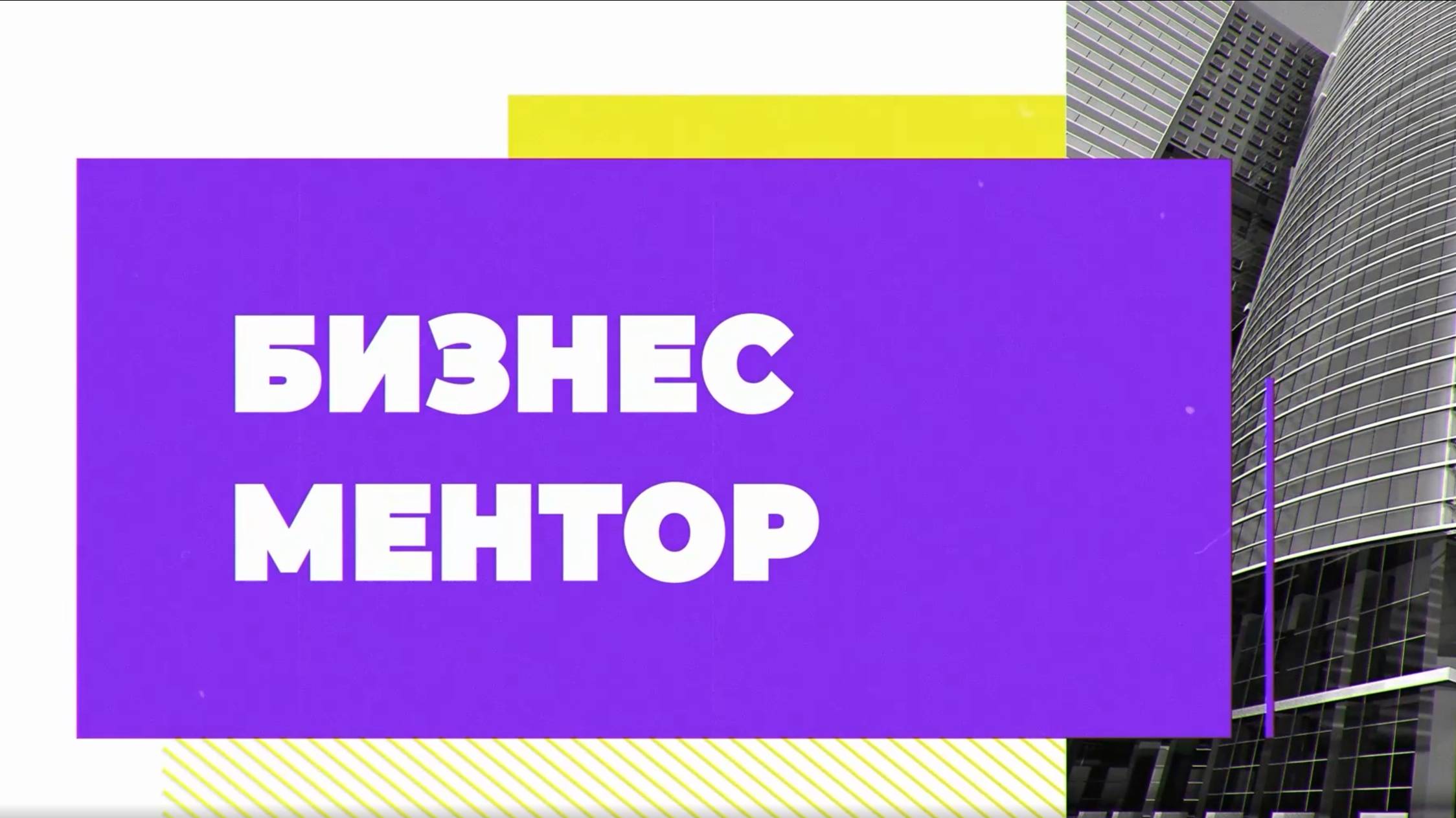 Бизнес-ментор
