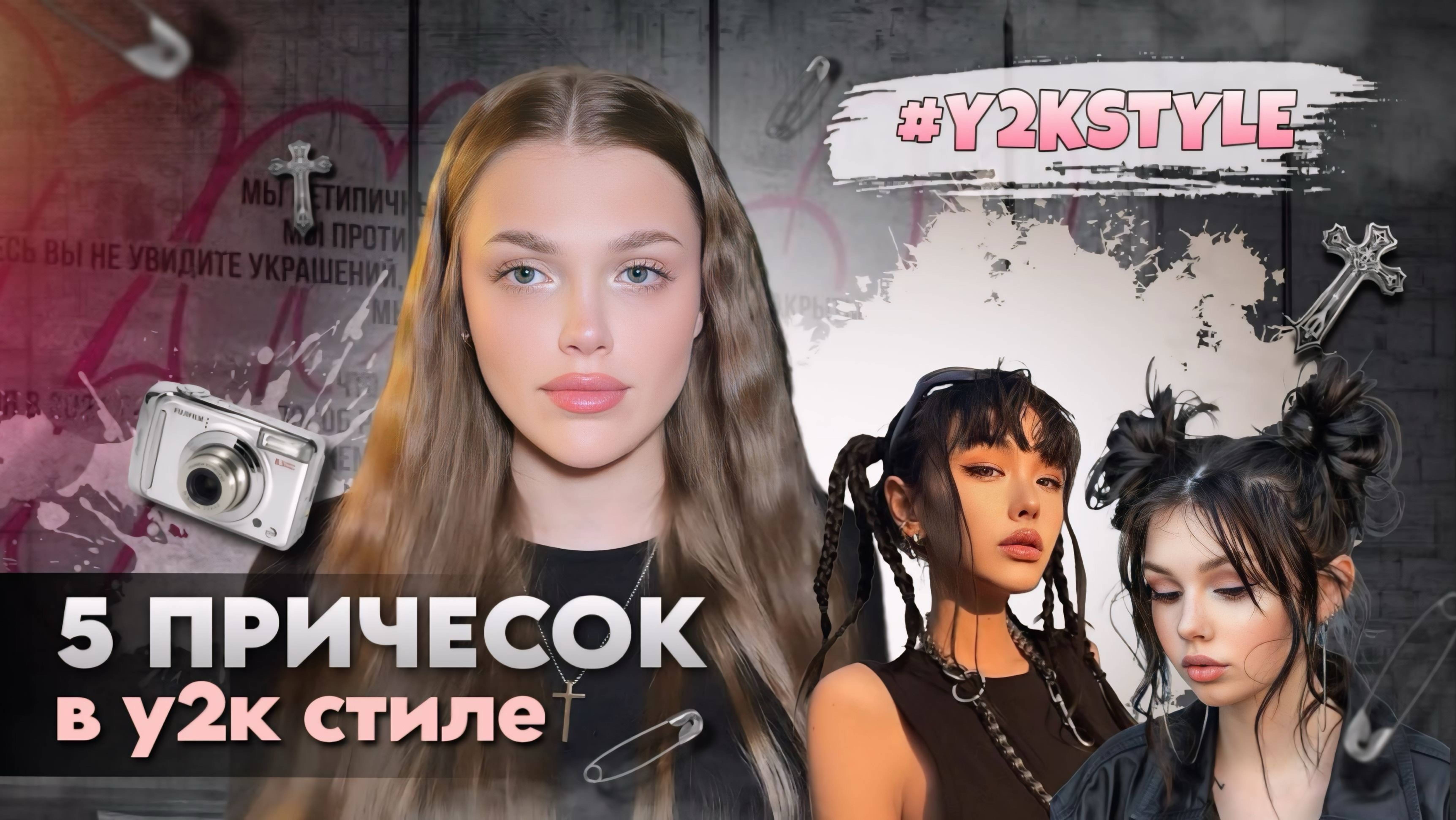 5 ПРИЧЕСОК В #y2kstyle