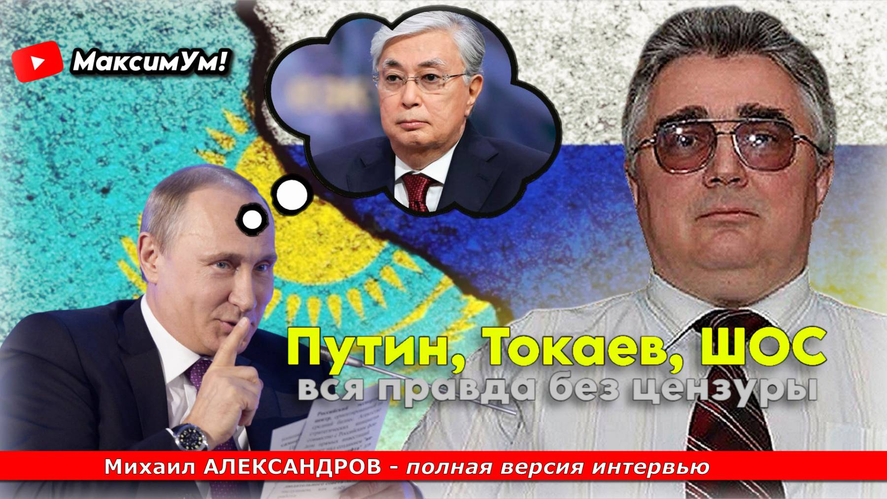 Михаил Александров на МаксимУм. Интервью: Максим Обухов и Михаил Александров