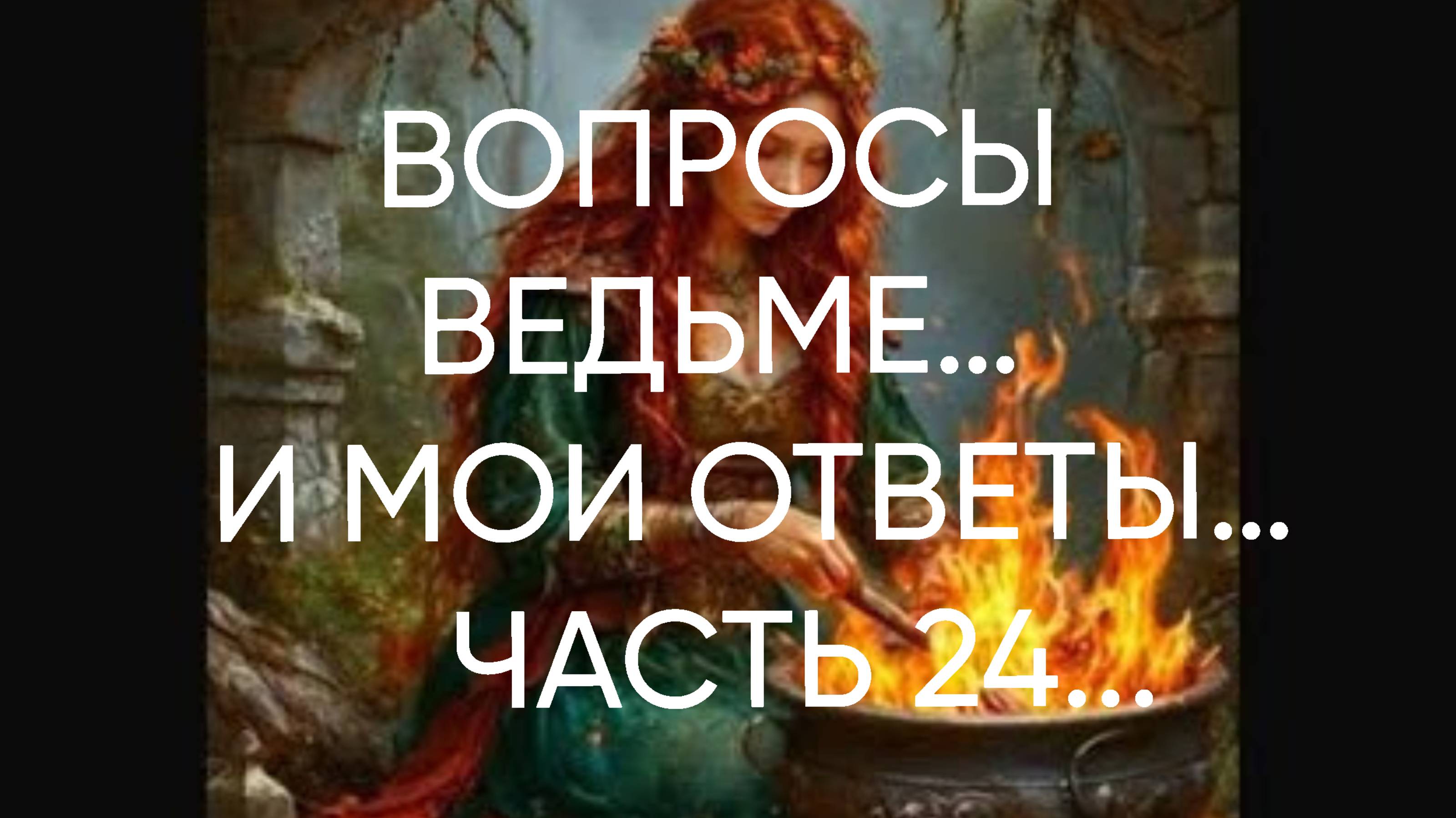 ОТВЕТЫ НА ВОПРОСЫ...