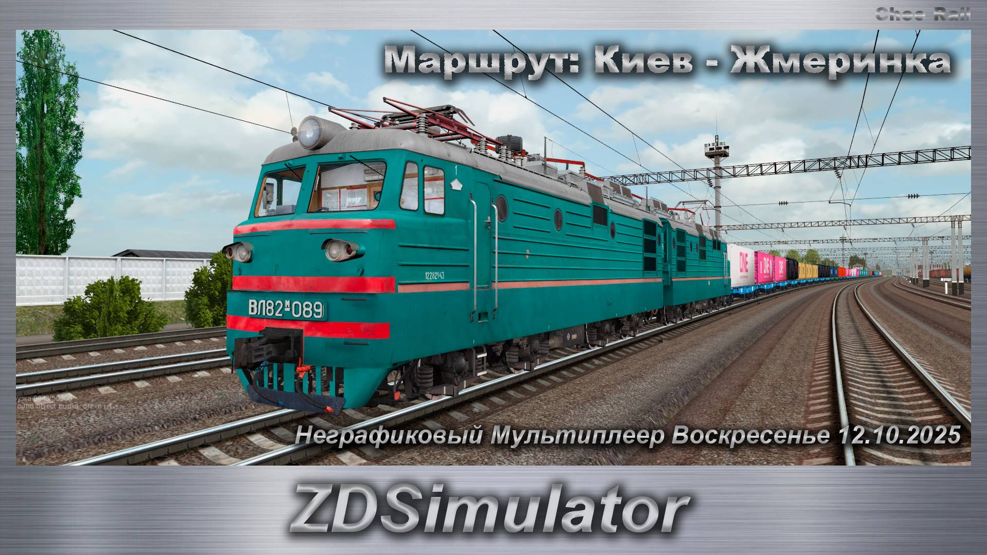 ZDSimulator - Железнодорожный симулятор