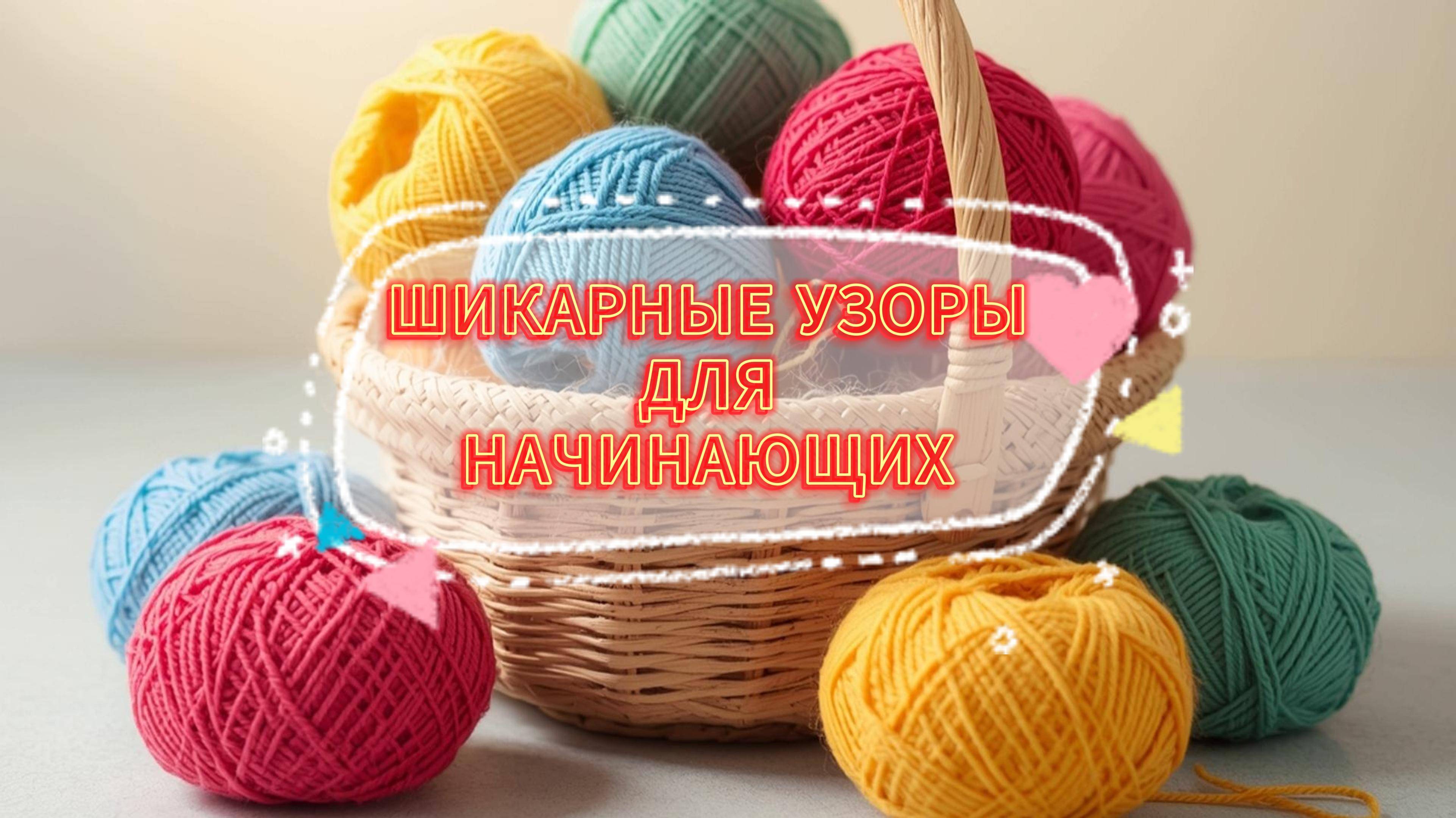 Узоры для вязания