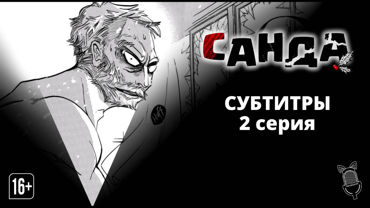 Санда / Sanda [Субтитры | Ушастая озвучка]