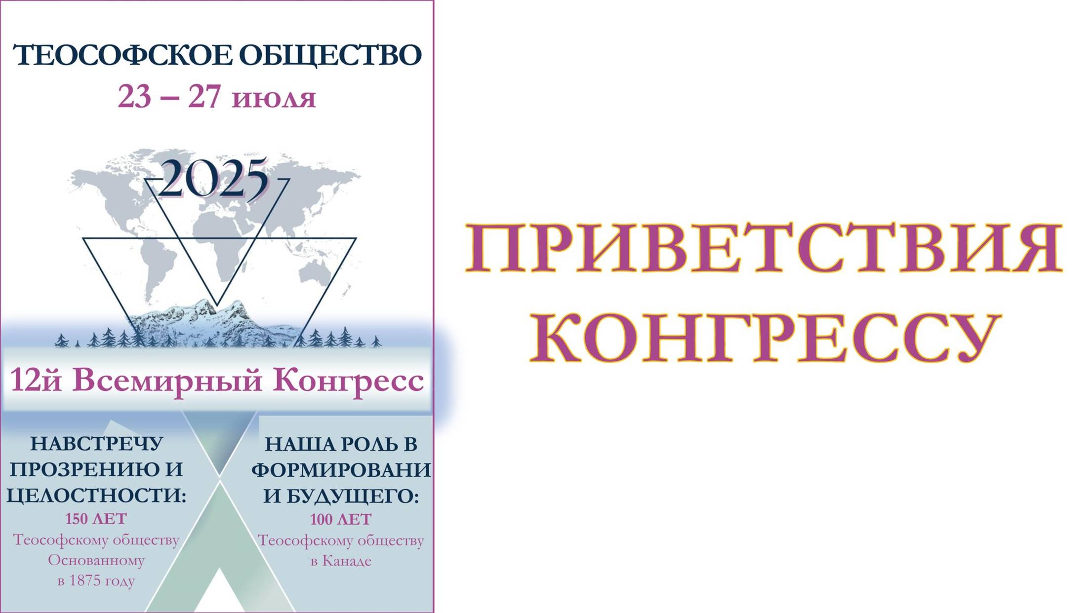 Международные Съезды Теософского общества