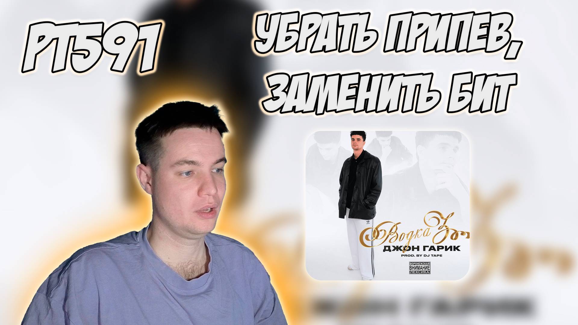 Реакция на трек