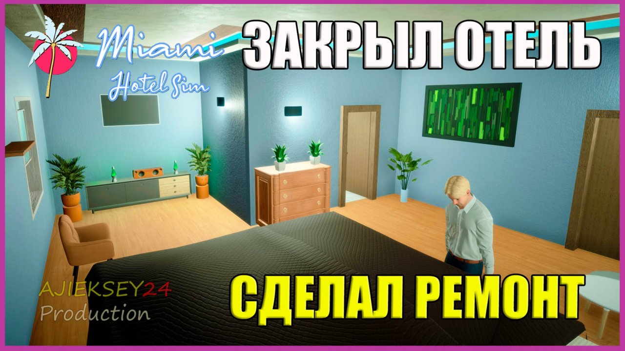 ОТЕЛЬ В МАЙАМИ | Miami Hotel Simulator