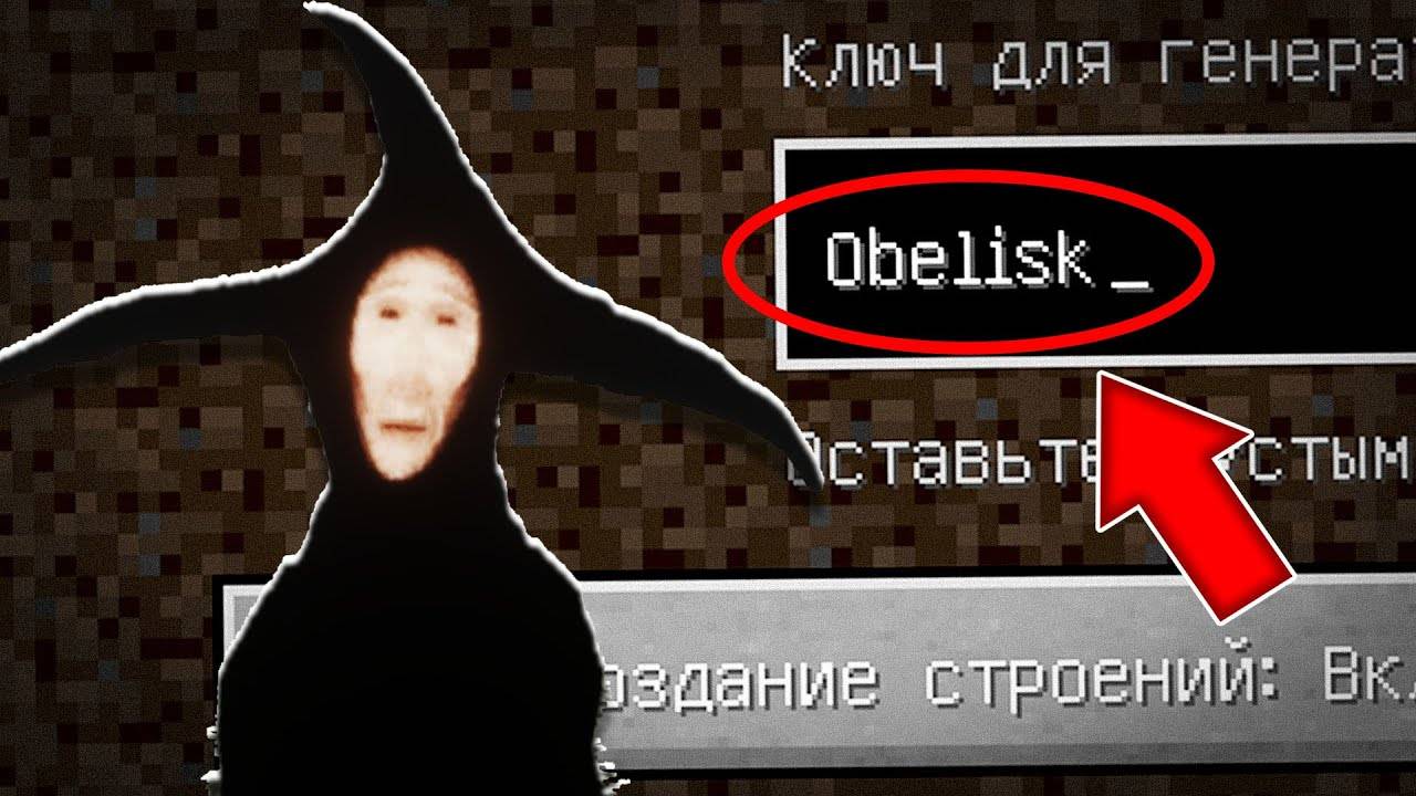 Страшные сиды Майнкрафт