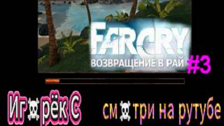 Far Cry Возвращение в рай