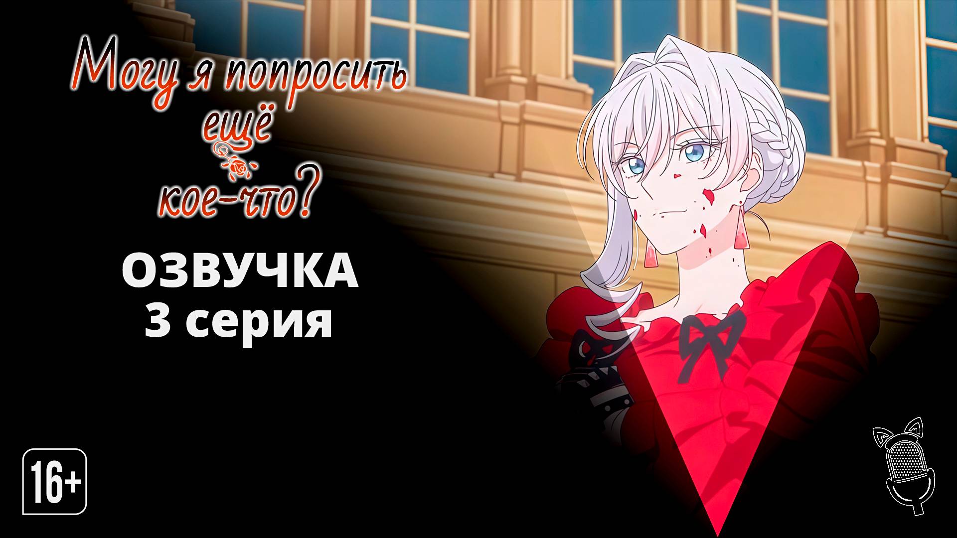 Могу я попросить еще кое что? / Saigo ni Hitotsu dake Onegai shitemo Yoroshii deshou ka