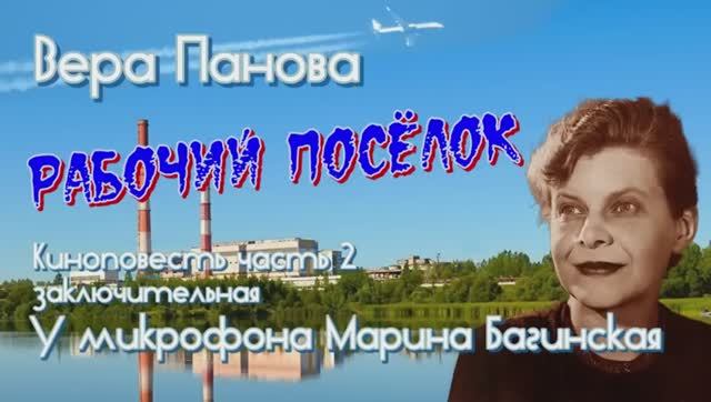 Вера Панова читает Марина Багинская