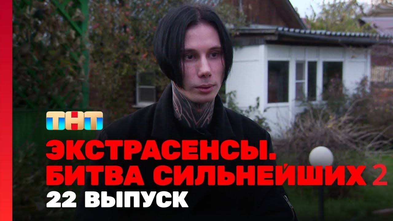 Новые Экстрасенсы Битва сильнейших 2 сезон 22 выпуск (11.10.2025): Полностью!