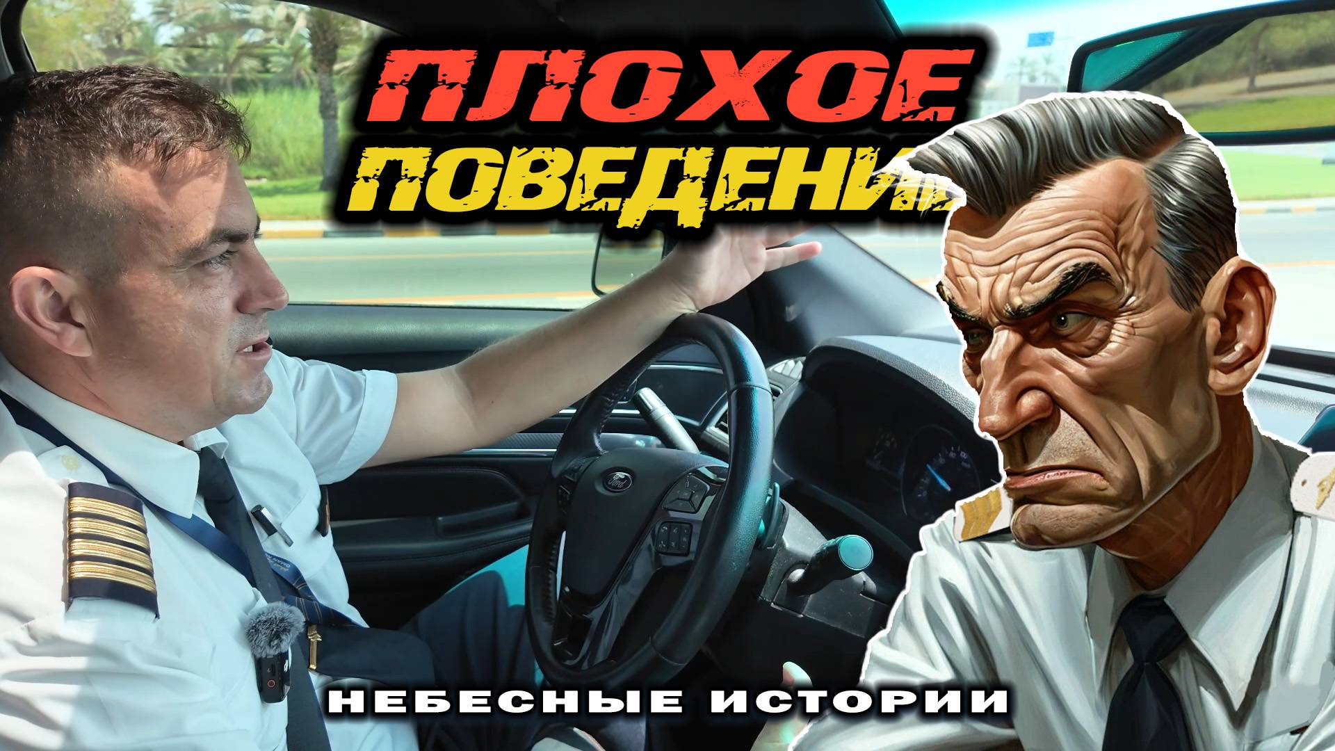 Видеорассказы о работе пилотов