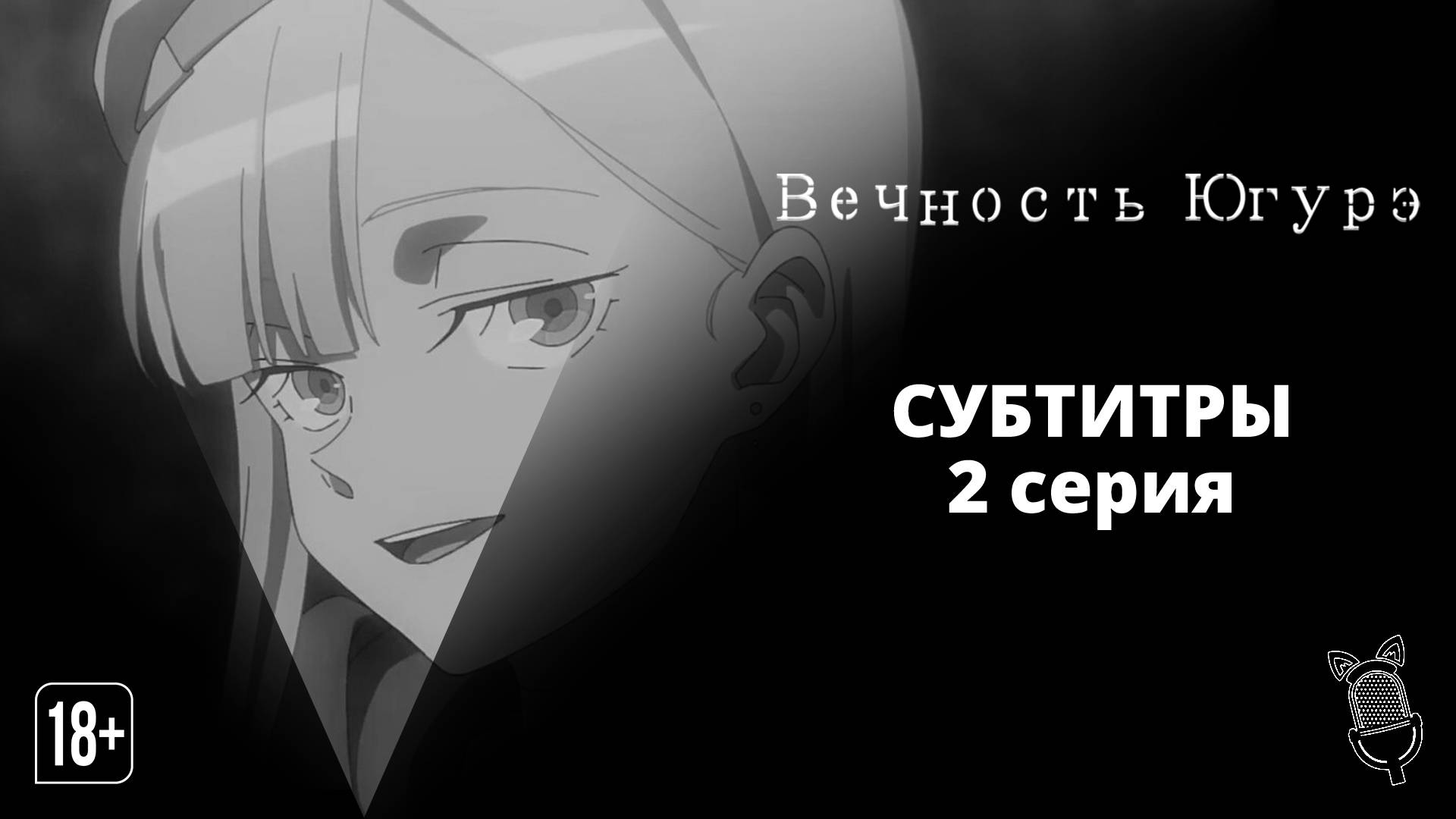 Вечность Югурэ / Towa no Yuugure [Субтитры | Ушастая озвучка]