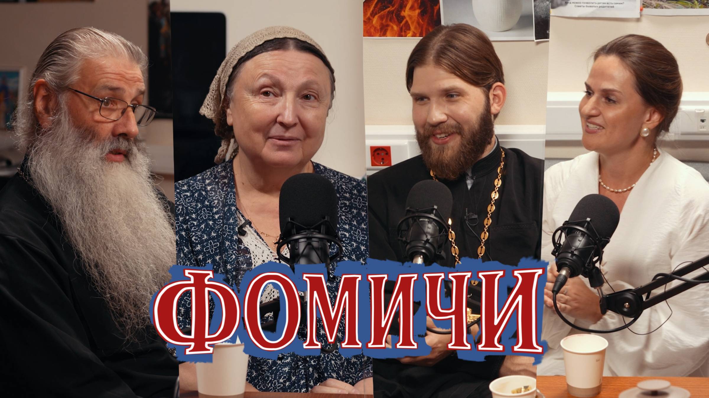Фомичи