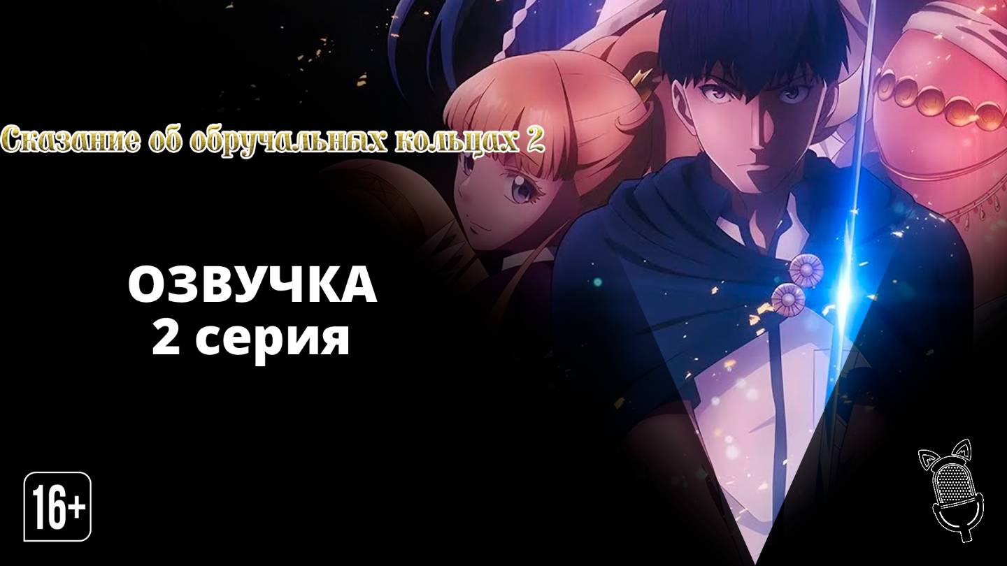Сказание об обручальных кольцах 2 / Kekkon Yubiwa Monogatari 2