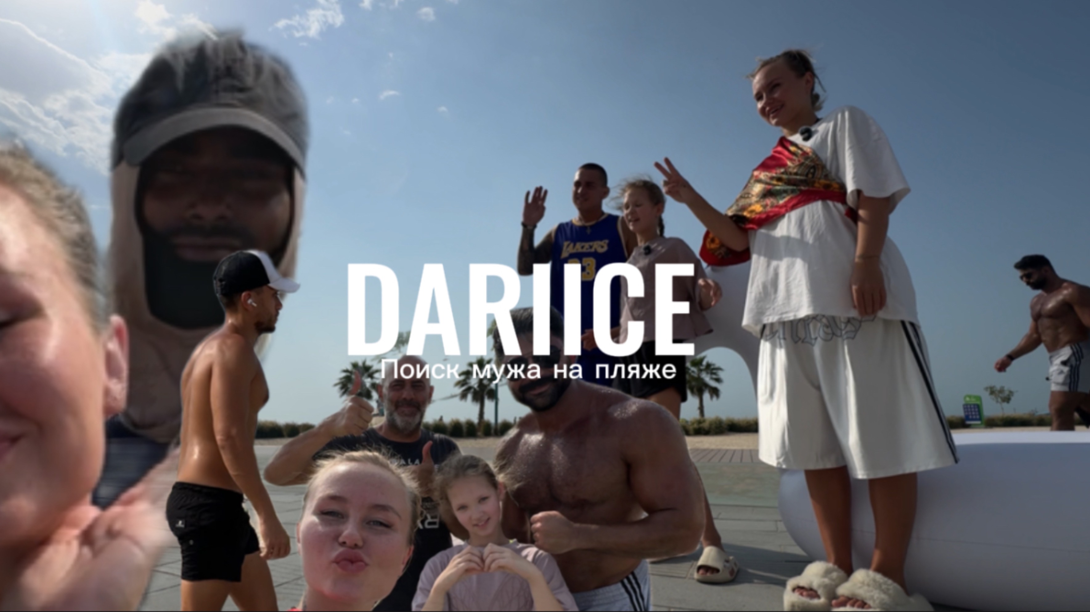 DARIICE. Ищем мне мужа на пляже