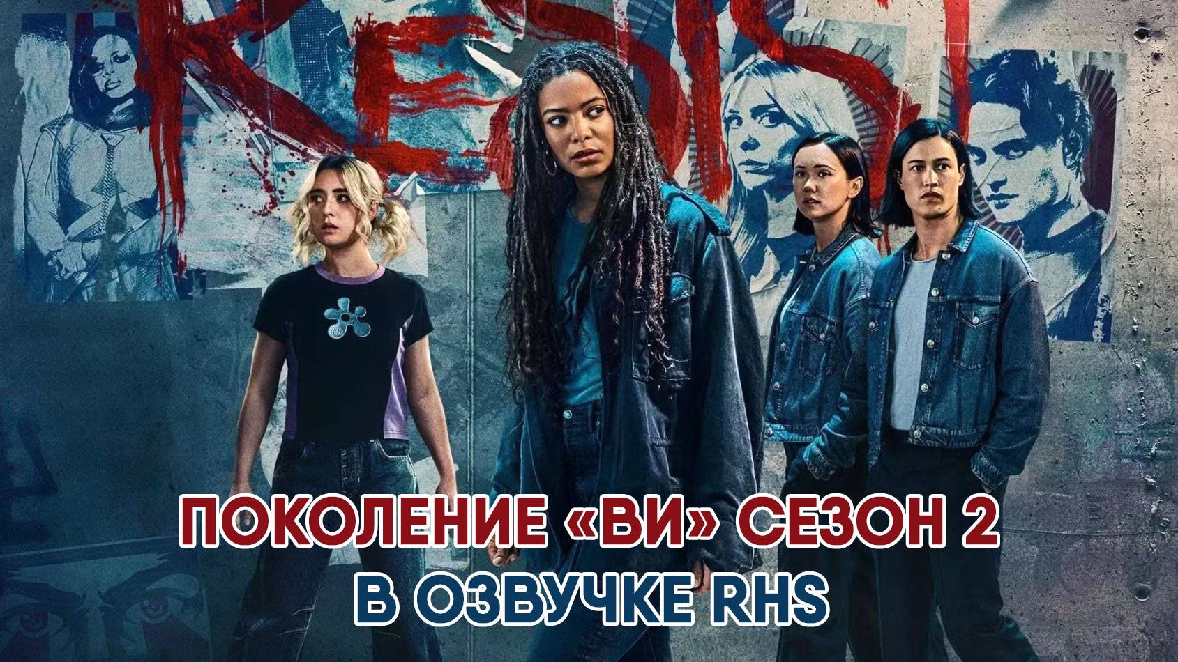 Кино и сериалы в озвучке RHS
