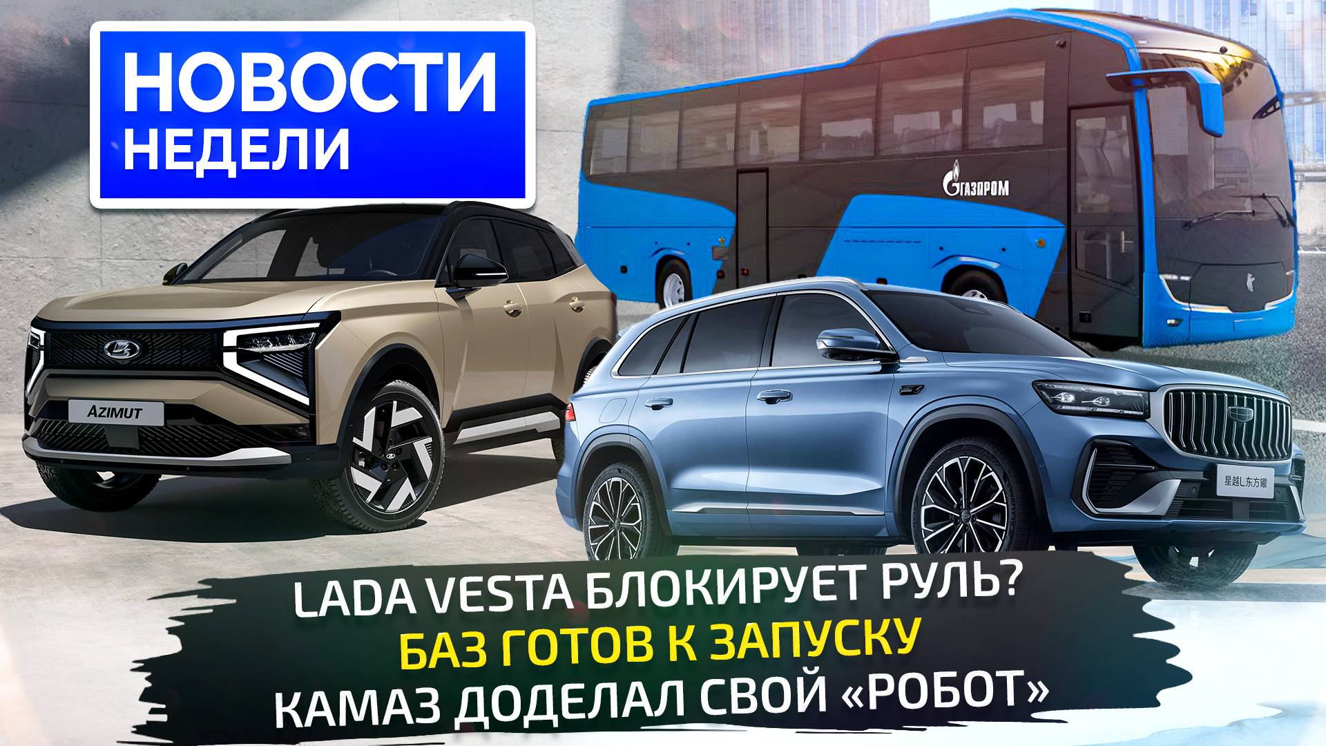 Новости недели