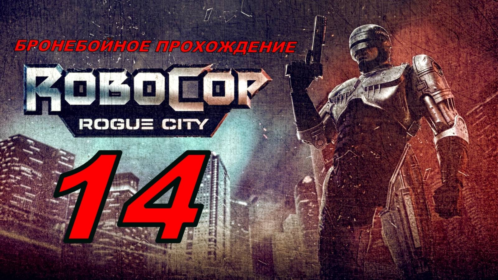 ROBOCOP ROGUE CITY