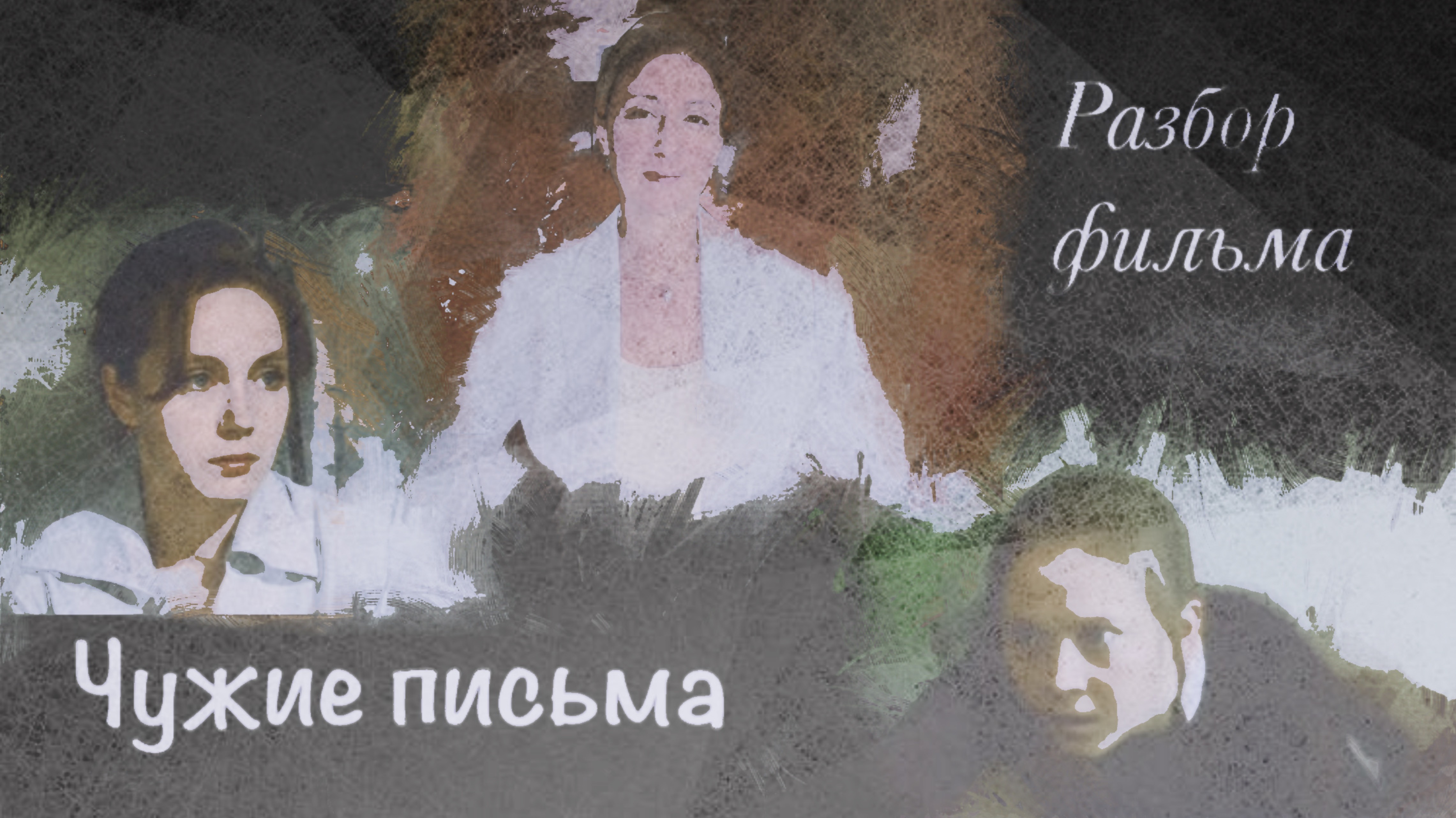 Психологический разбор фильма