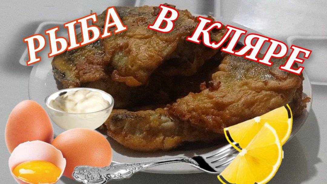 Блюда из рыбы