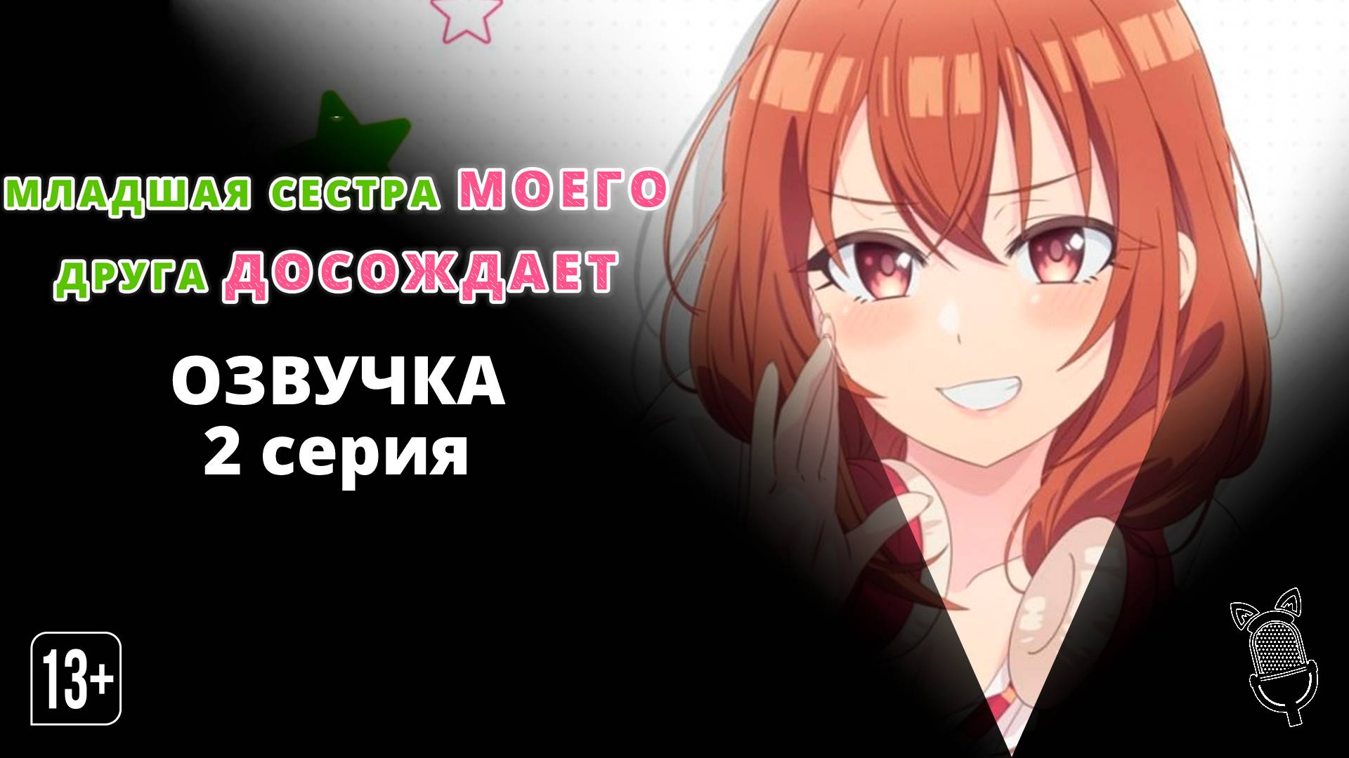 Младшая сестра моего друга досаждает / Tomodachi no Imouto ga Ore ni dake Uzai