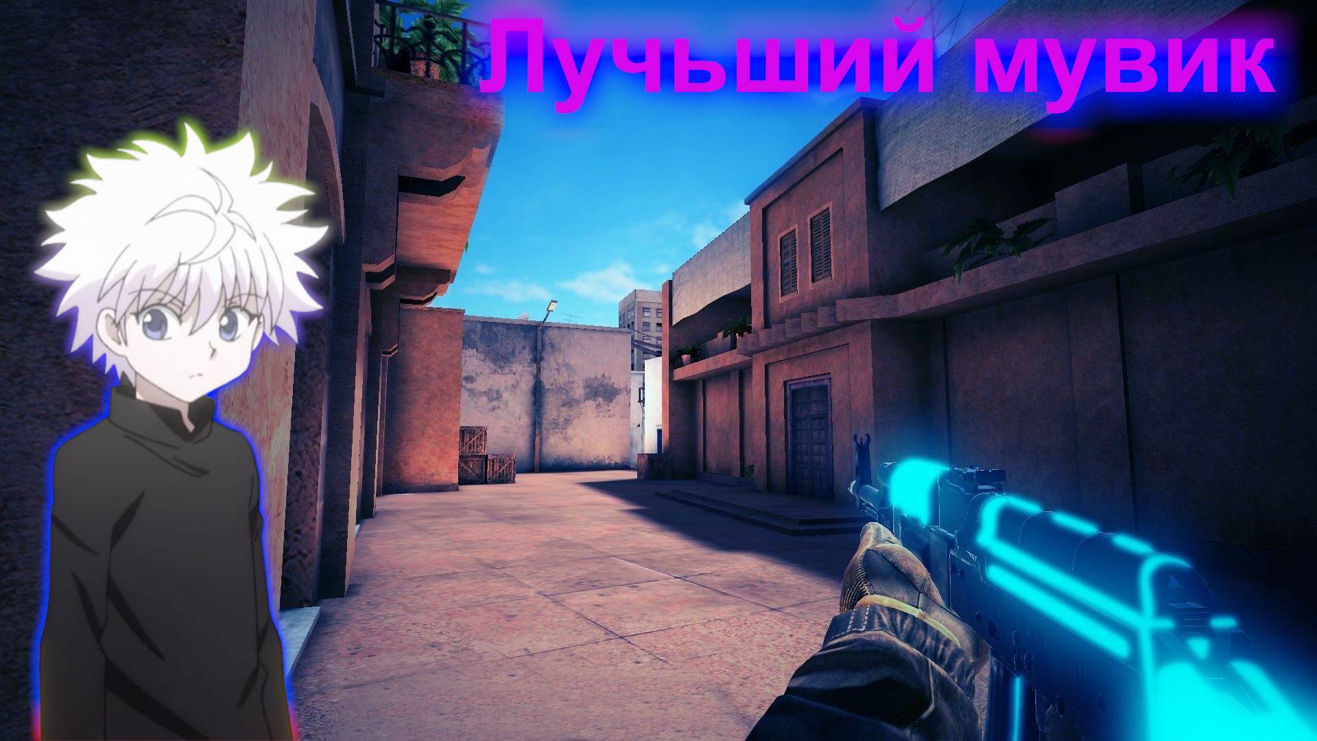 Мувики