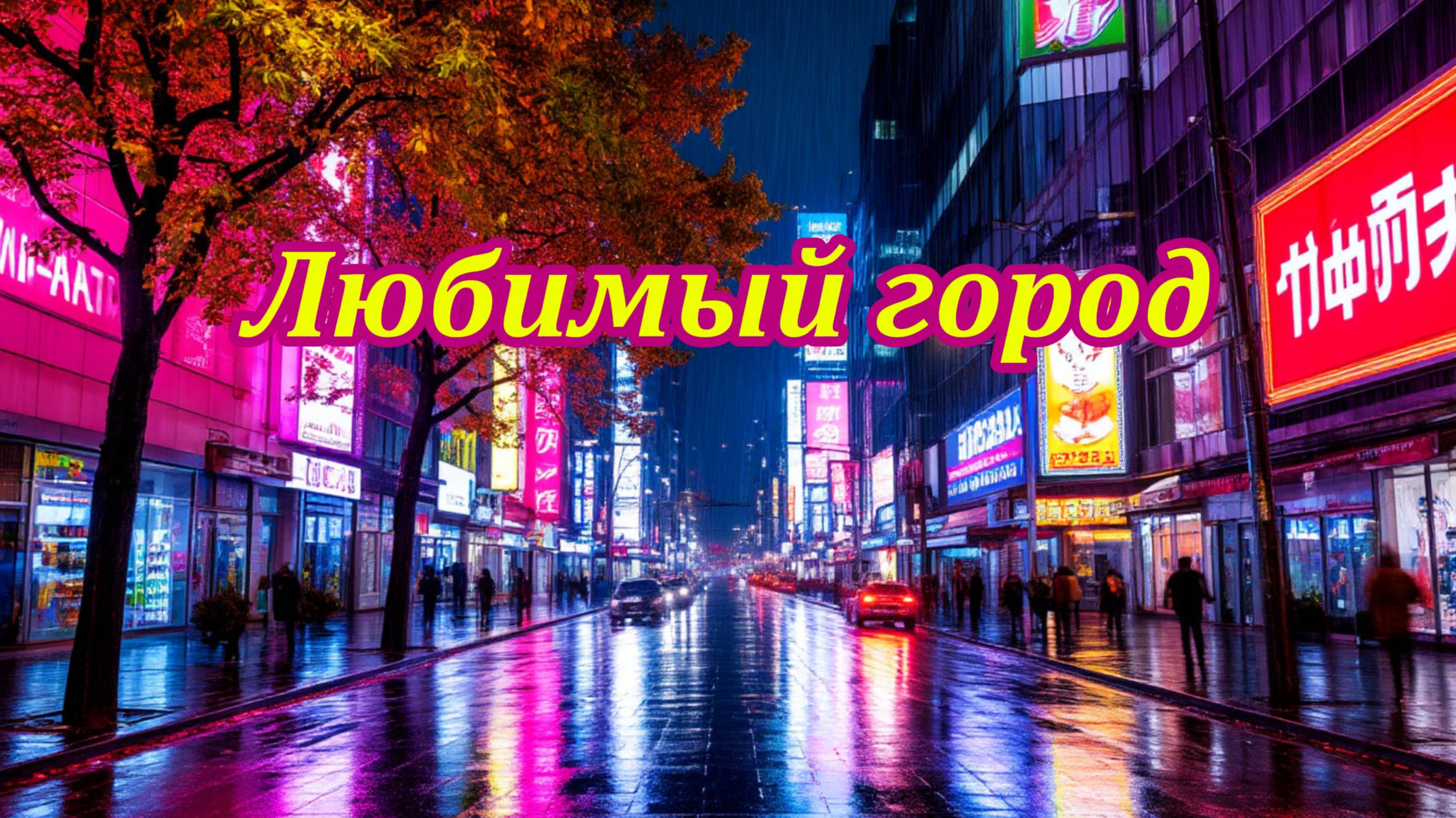Мои стихи.