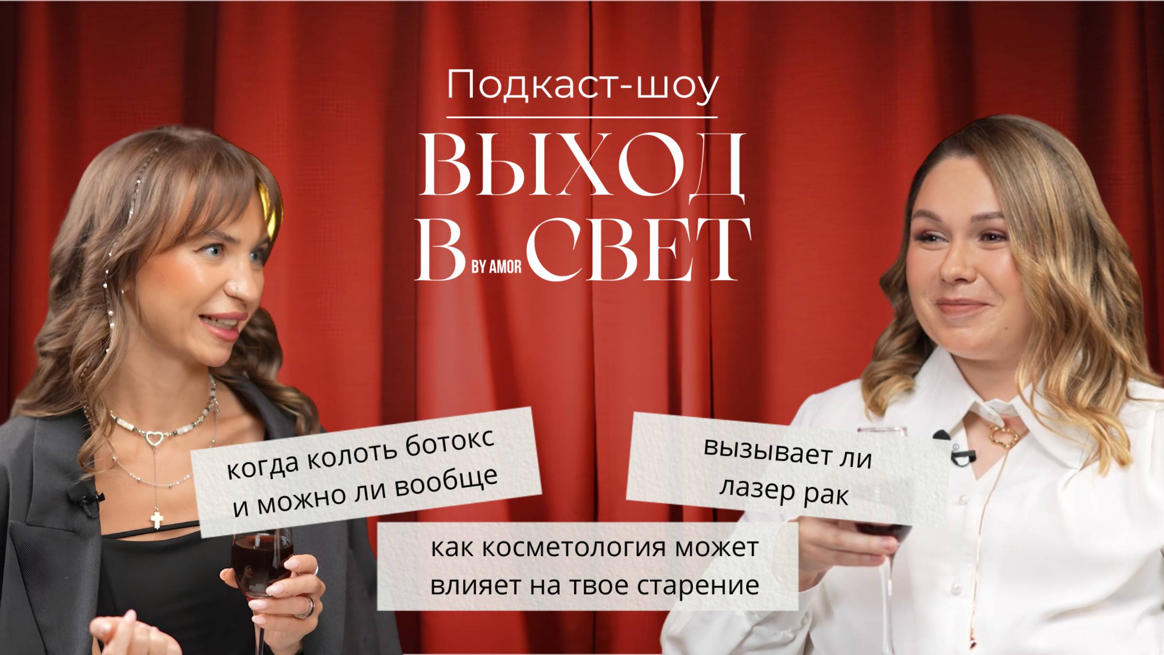 ШОУ-ПОДКАСТ «ВЫХОД В СВЕТ»