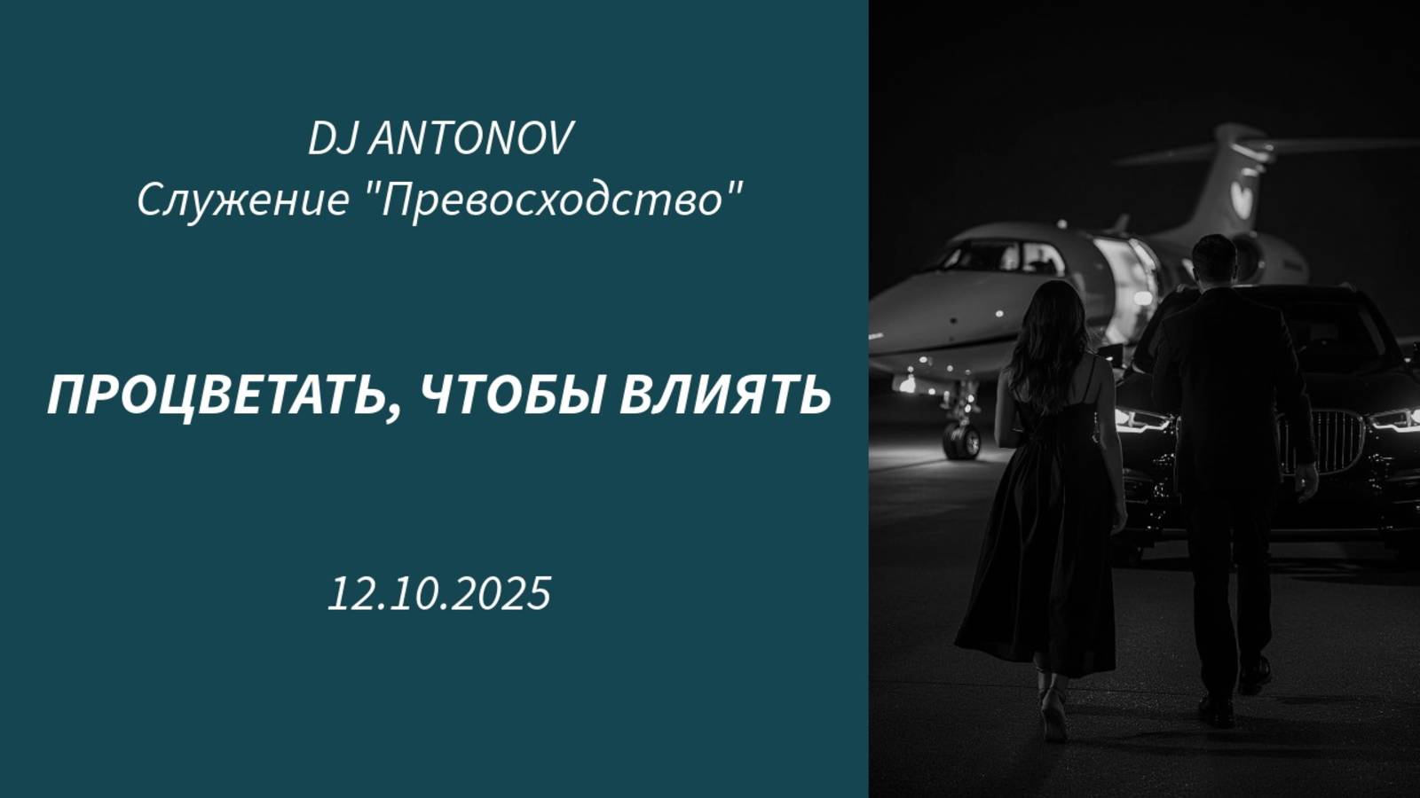 DJ ANTONOV Служение ″Превосходство″