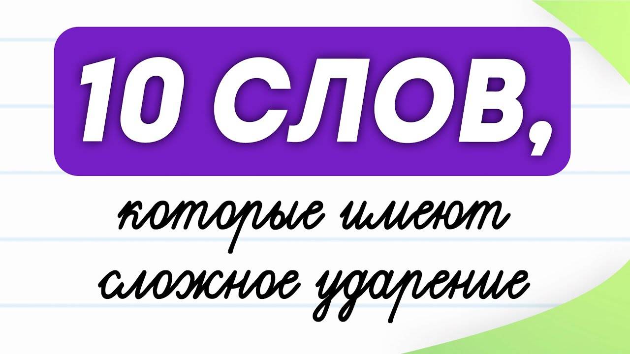 Словарные слова | Русский язык