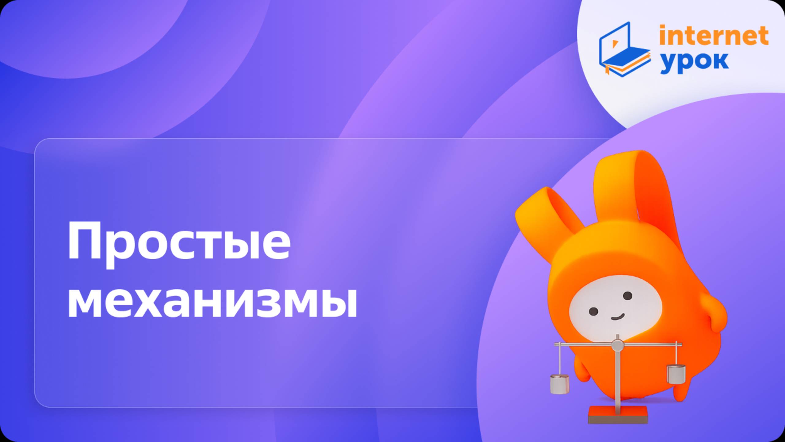 Физика. 7 класс. Эффективные курсы