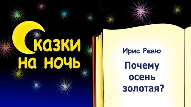 Сказки Ирис Ревю