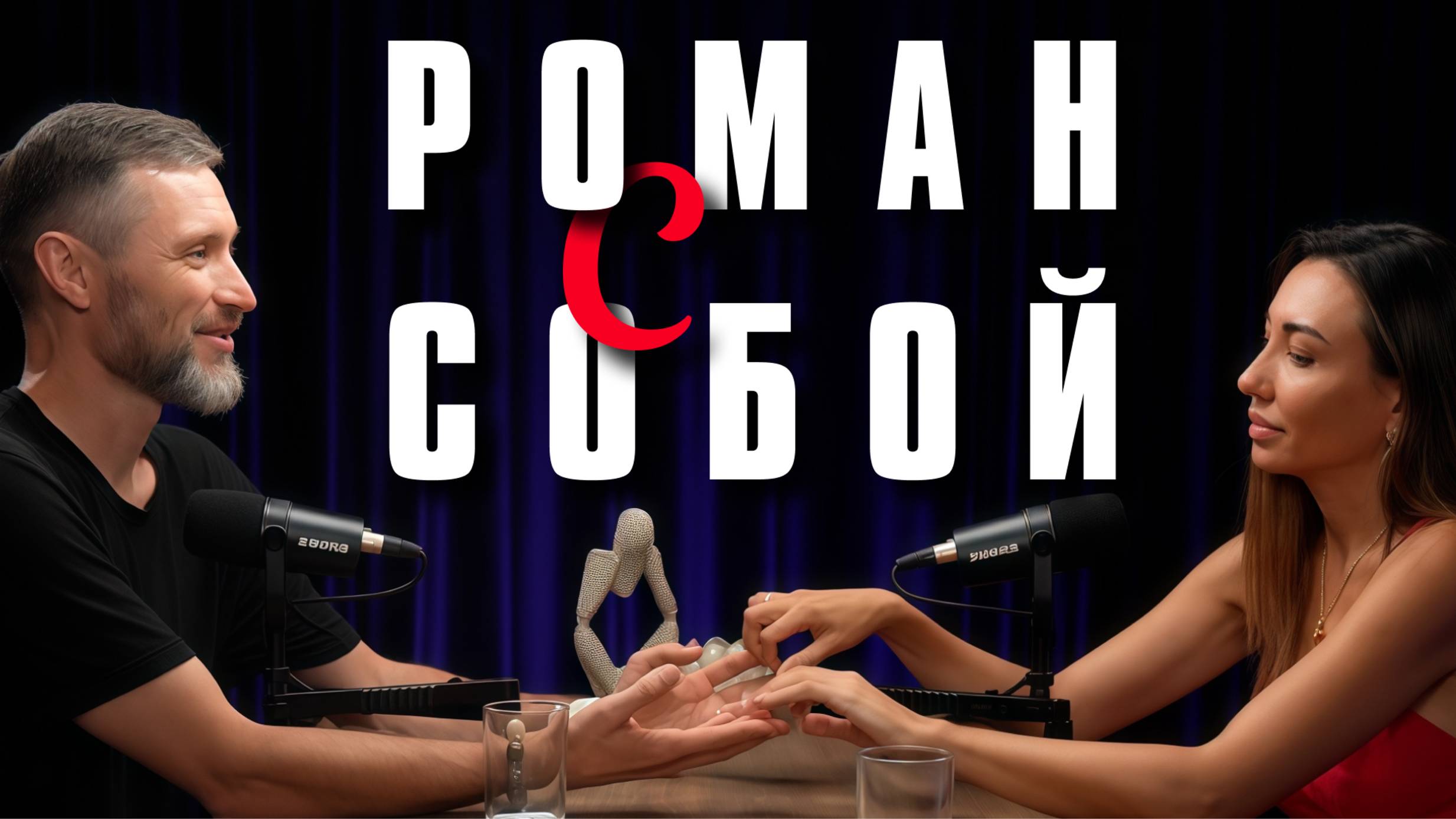 Подкасты: Открытый диалог с Дмитрием Шаменковым