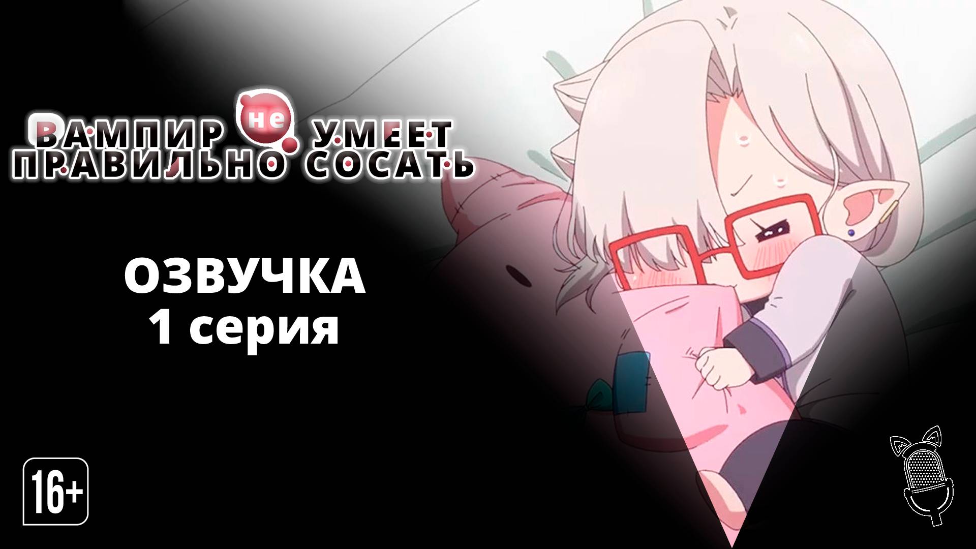 Вампир не умеет правильно сосать / Chanto Suenai Kyuuketsuki-chan