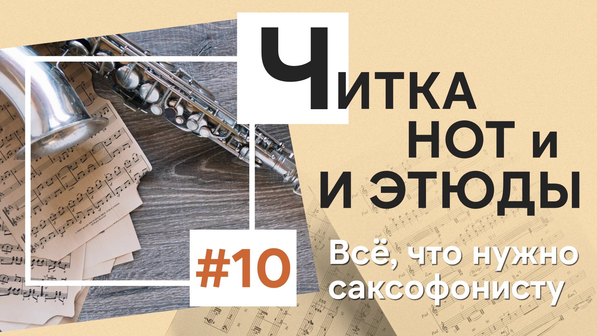 Упражнения для саксофониста: все что нужно знать начинающему и опытному игроку. Теория, и практика.