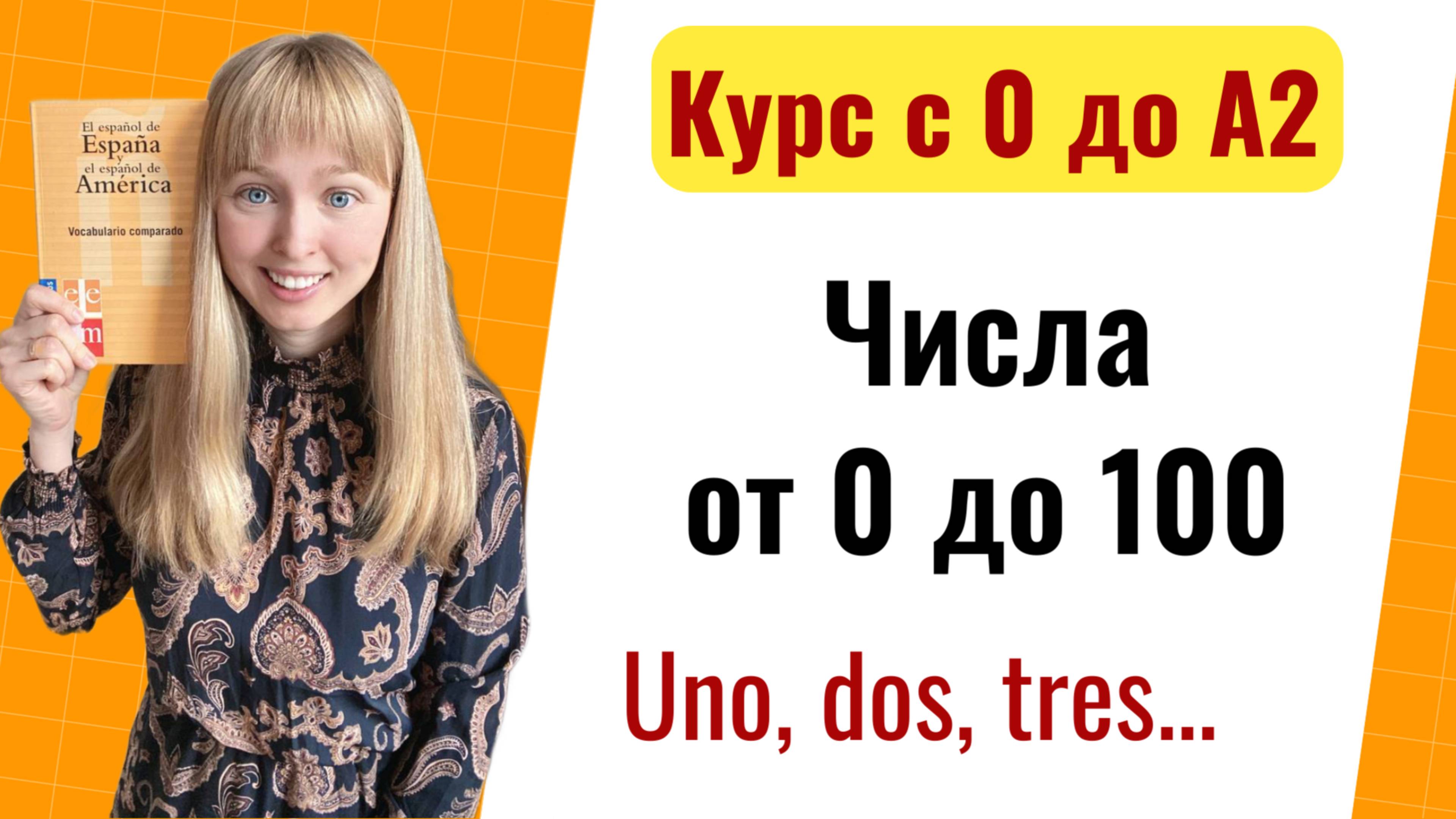 Новый Курс Испанского Языка с Нуля до А2