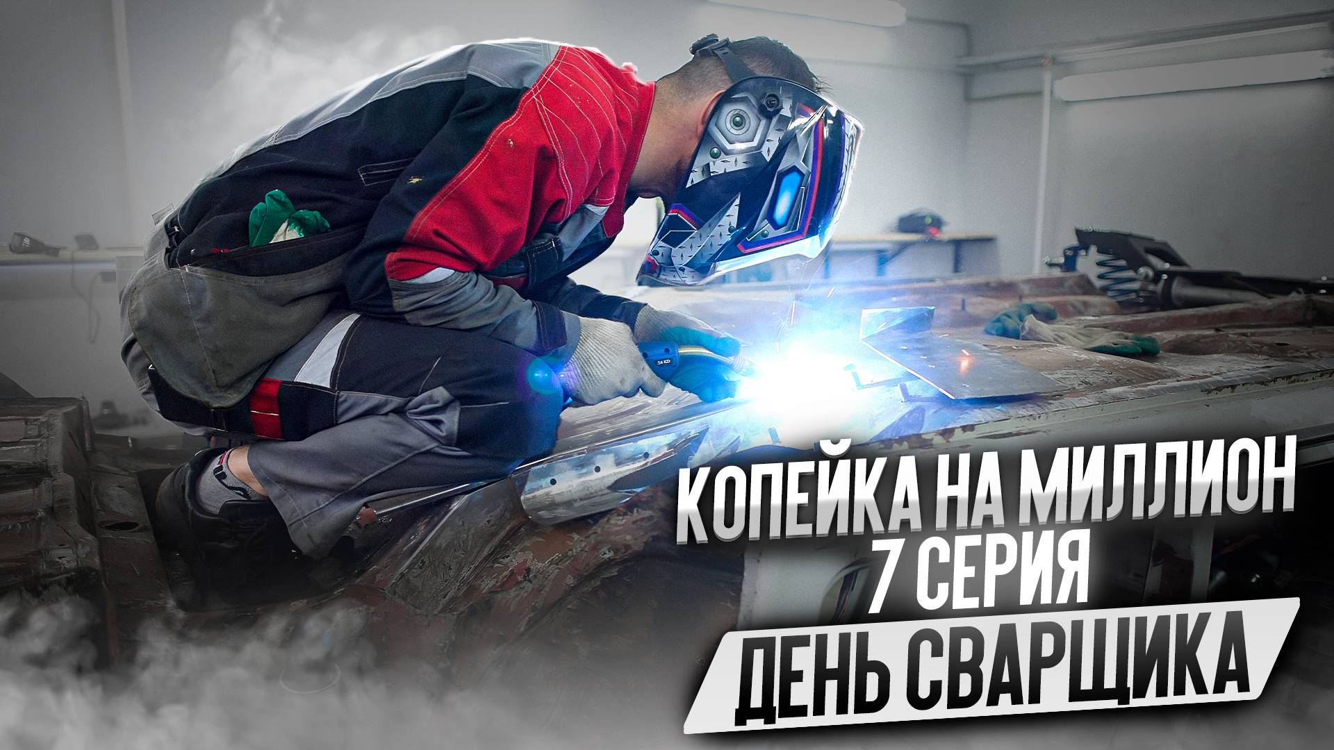 Копейка на миллион