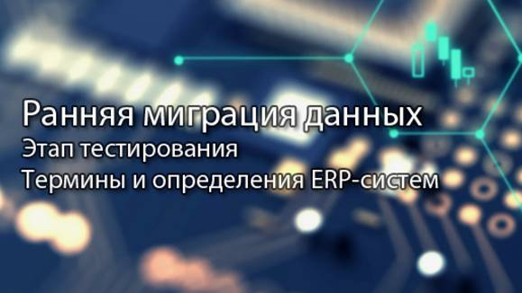 Термины и определения КИС и ERP-систем (словарь)