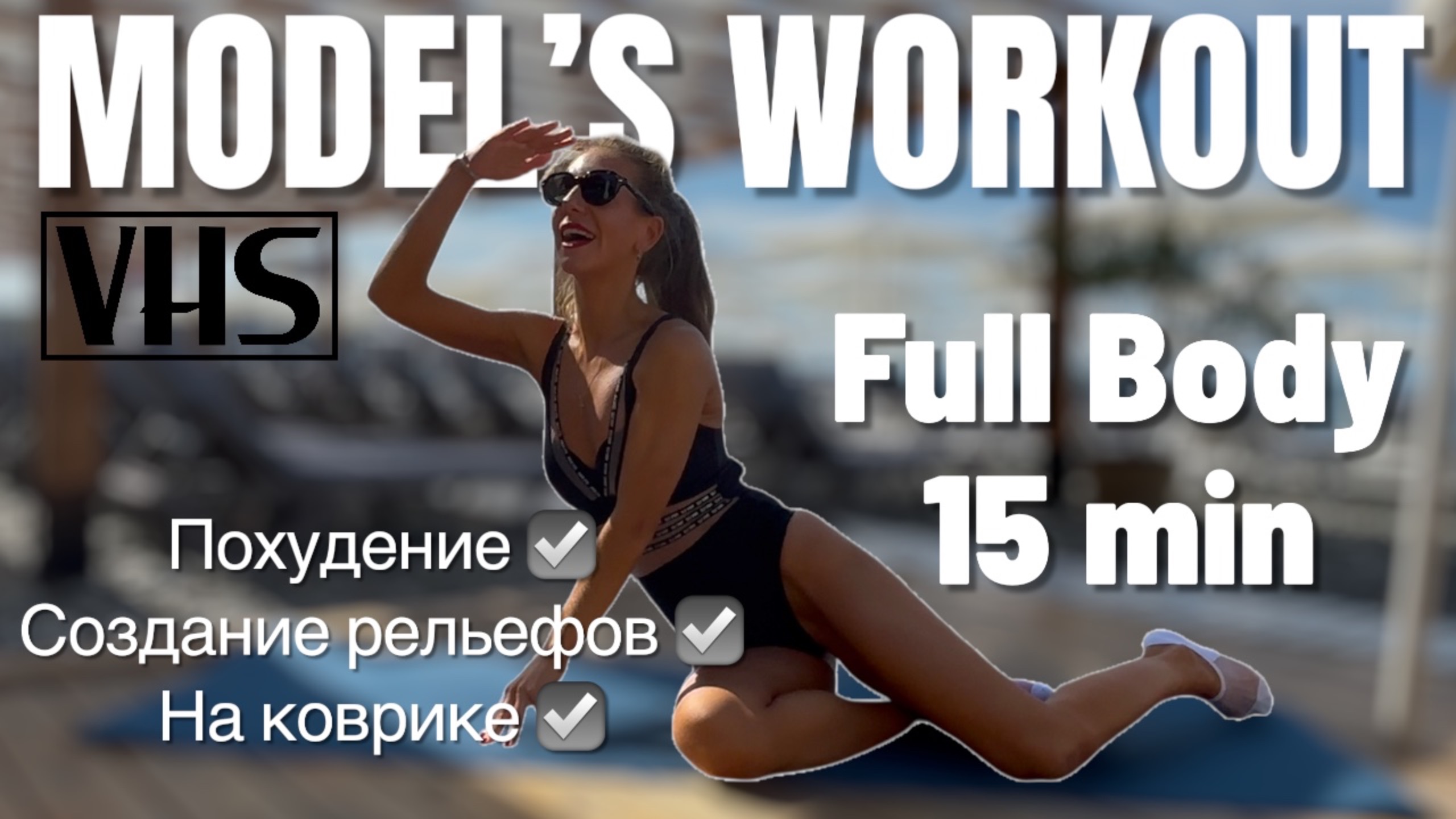 Тренировки по 15 минут