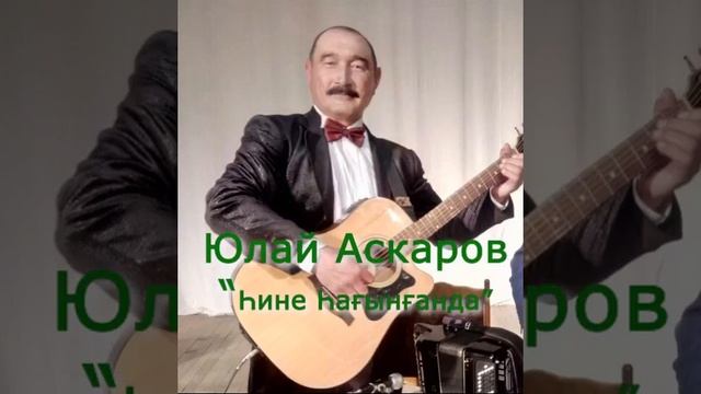 Юлай  һәм Сәриә Аскаровтар
