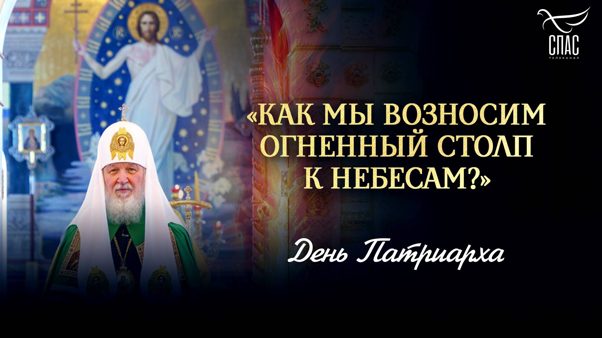 ДЕНЬ ПАТРИАРХА
