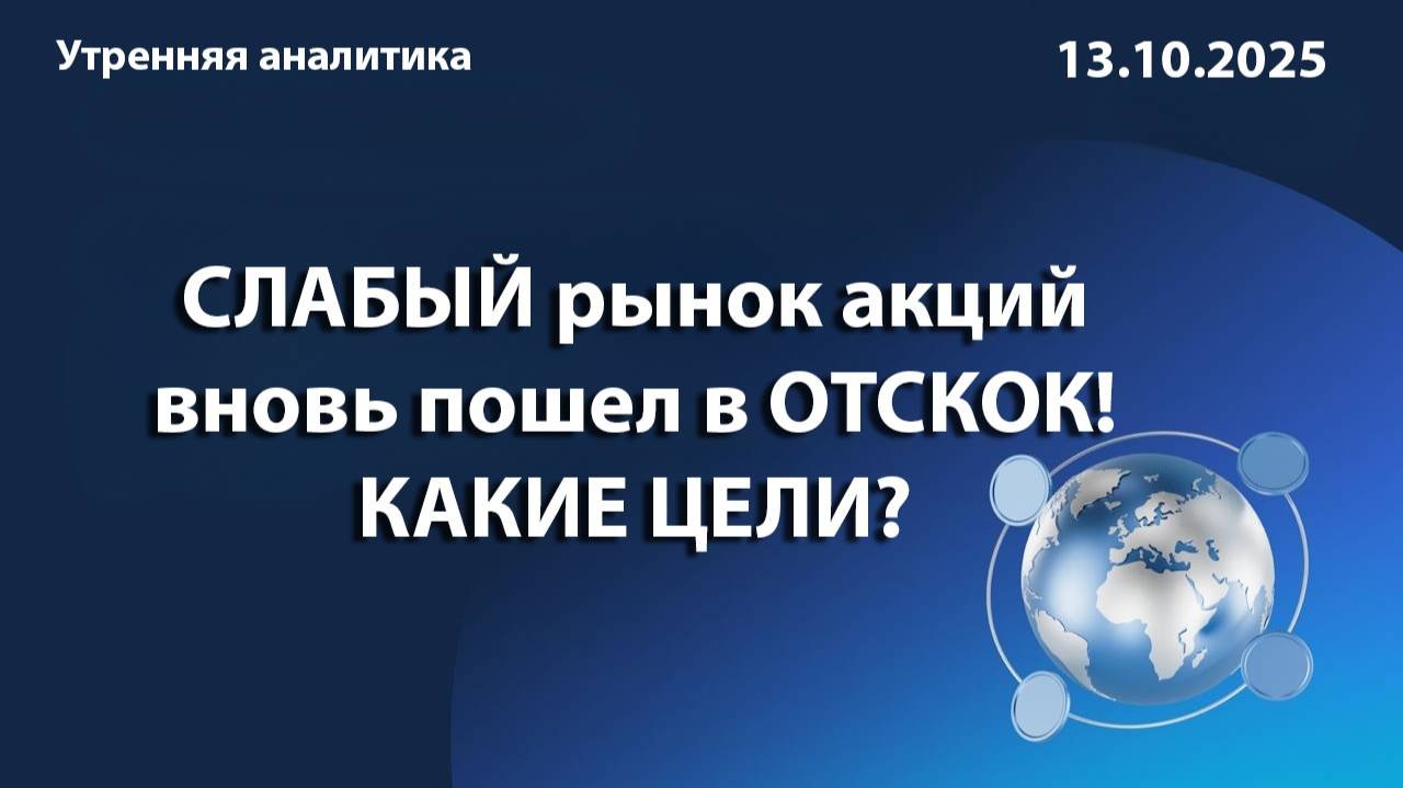 Утренний обзор рынка