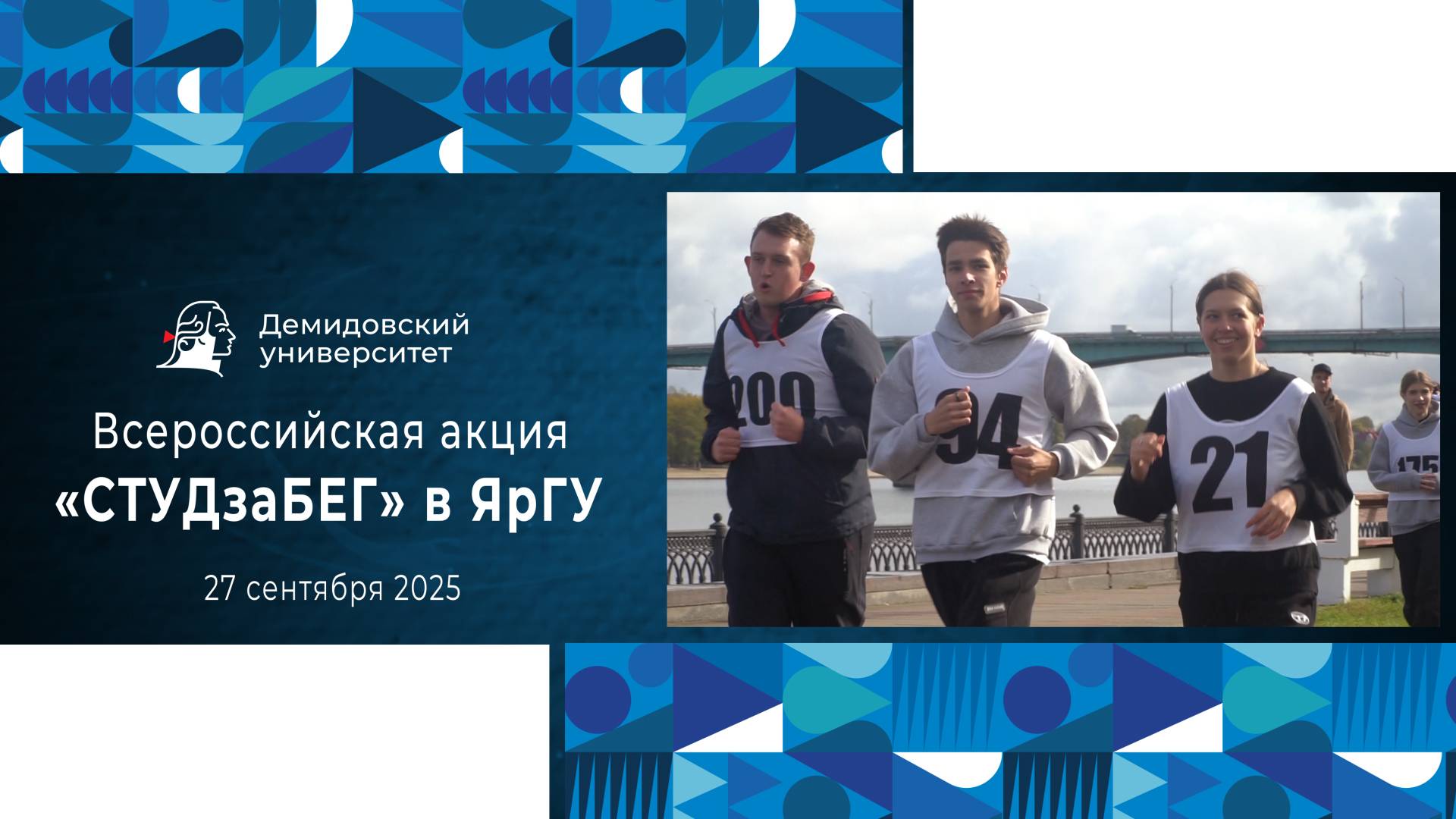 Мероприятия ЯрГУ 2025 | Репортажи