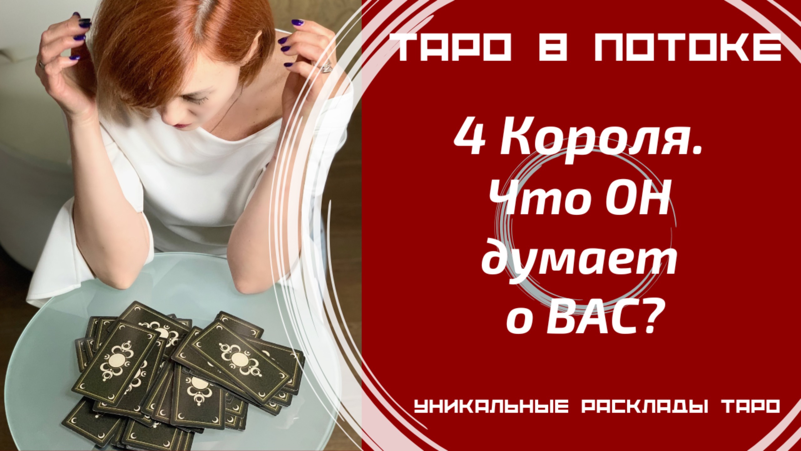 Таро гадания на его чувства, мысли, действия