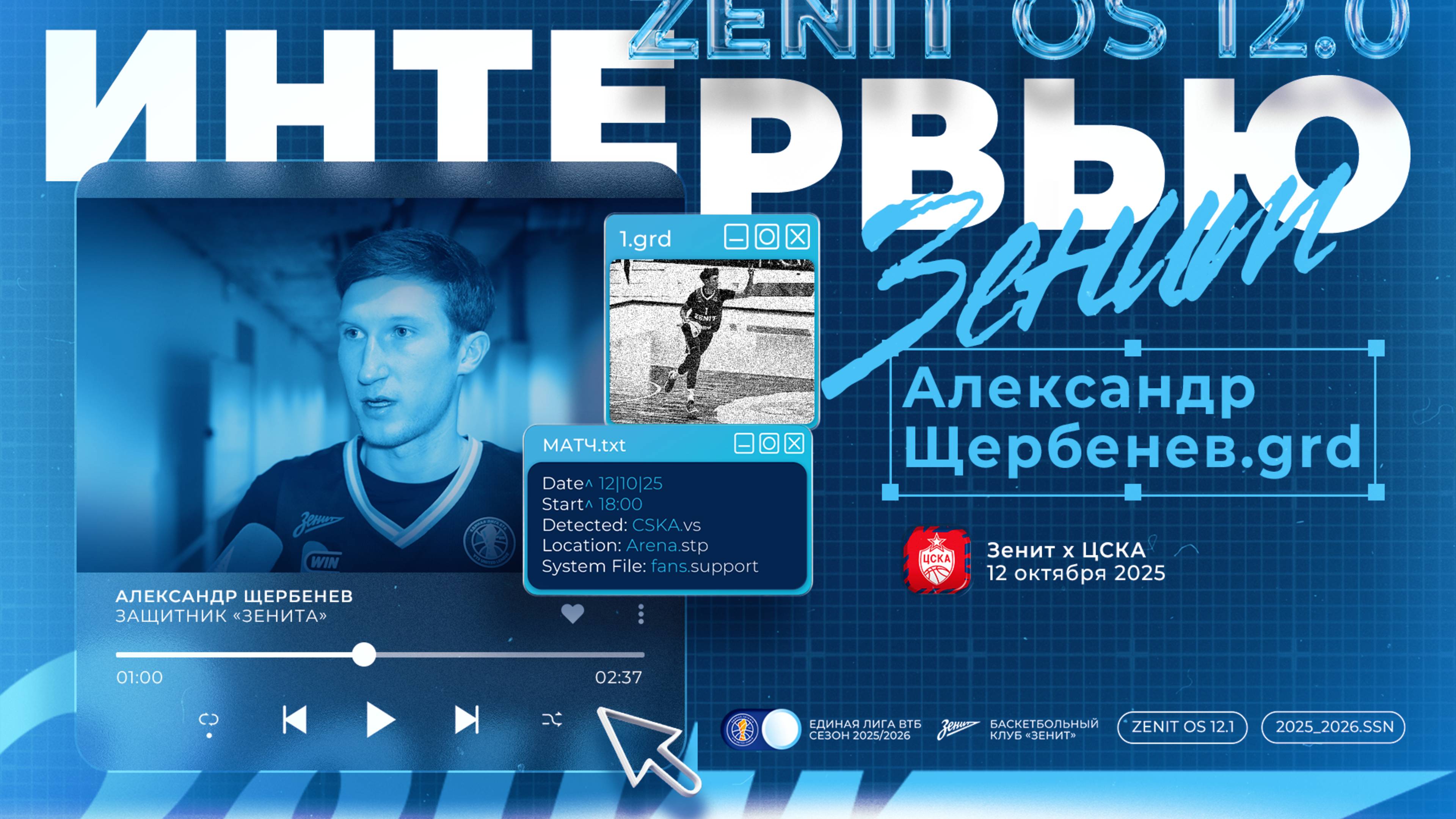 Интервью | Сезон 2025-26