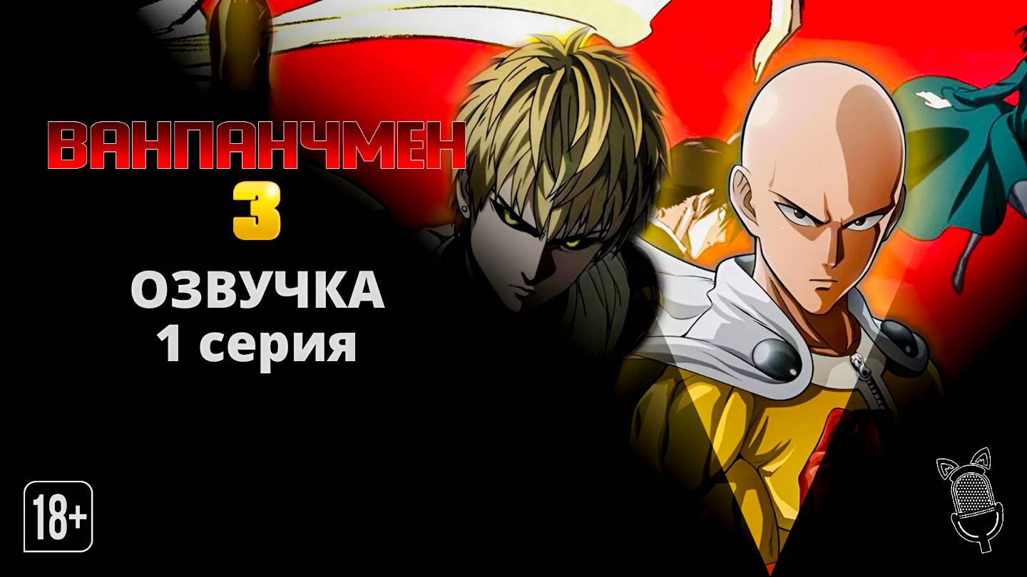Ванпанчмен 3 / One Punch Man 3