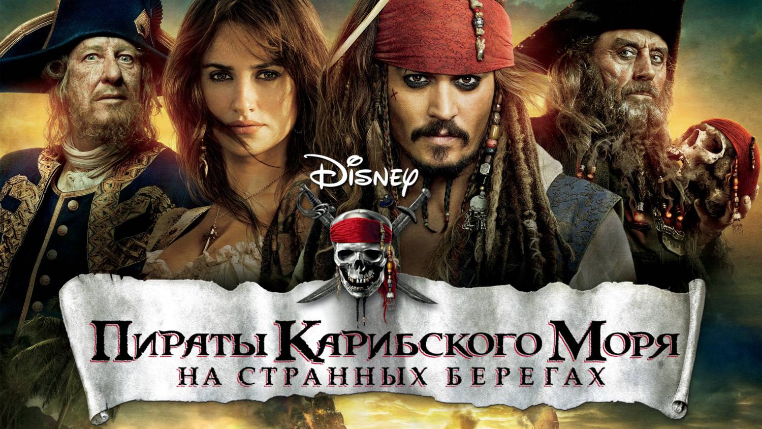 Все фильмы ″Пираты Карибского моря″ по порядку