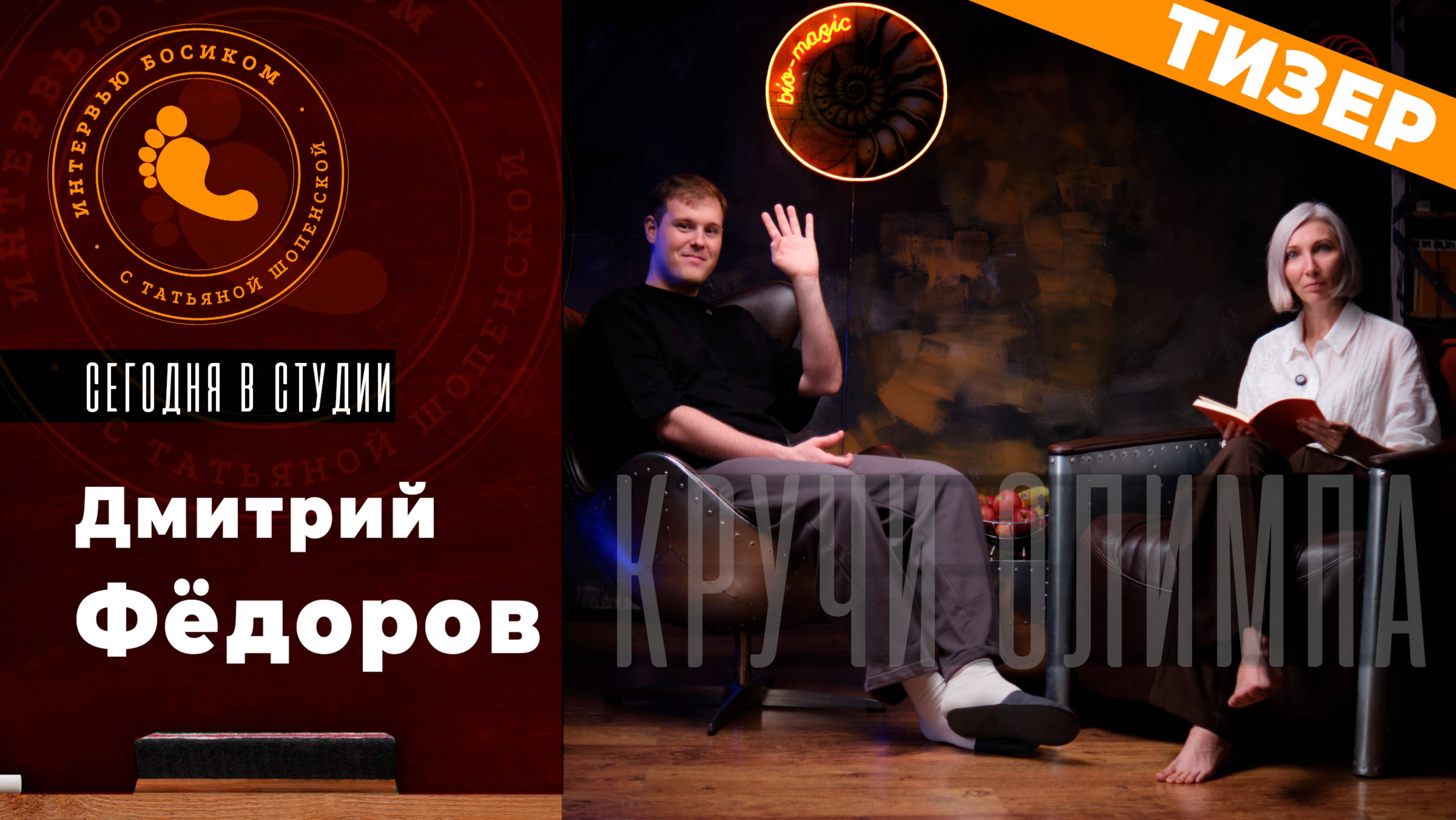 Интервью босиком с Татьяной Шопенской