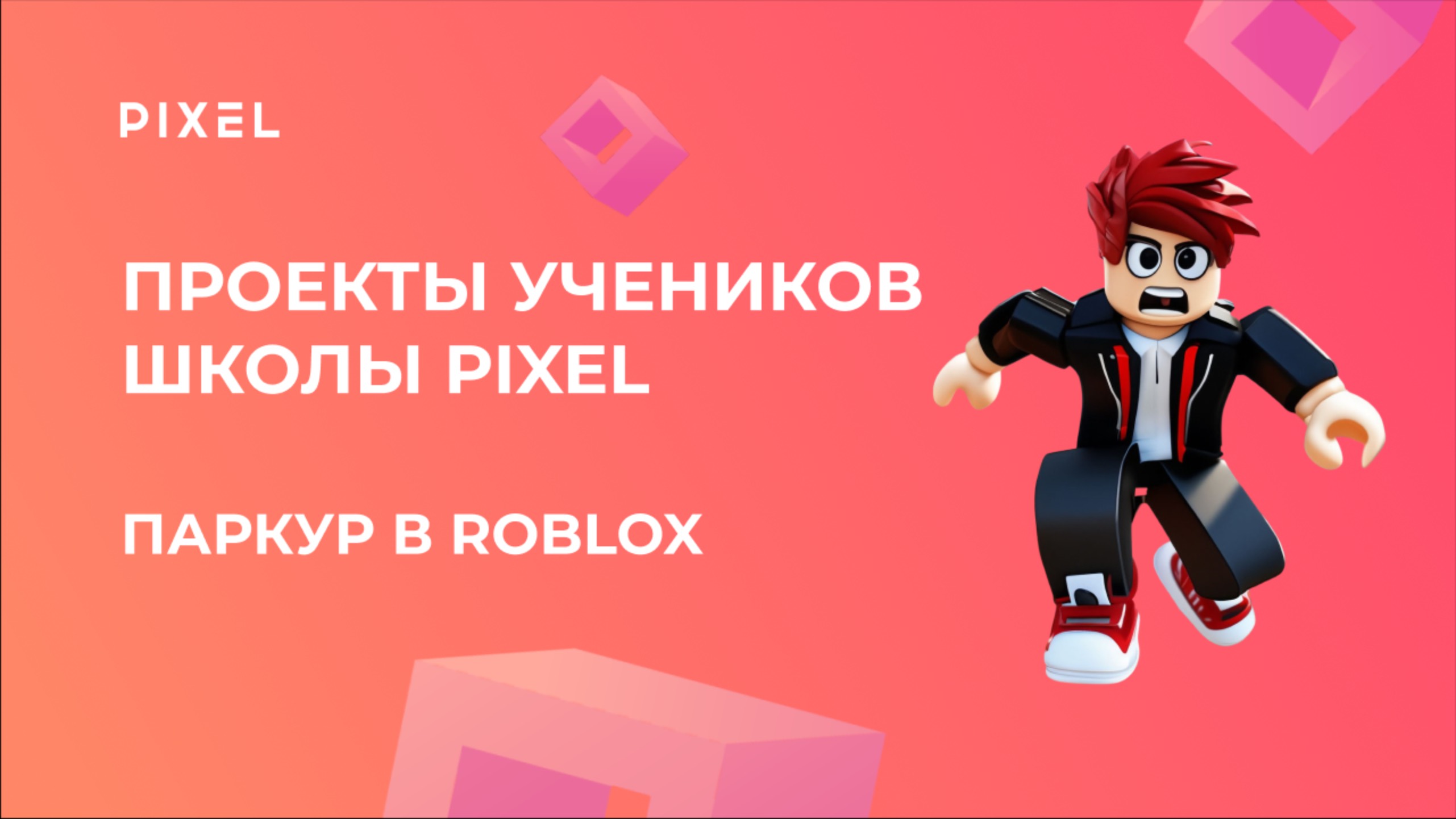 Проекты учеников школы Pixel | Программирование для детей и подростков | Онлайн-программирования для